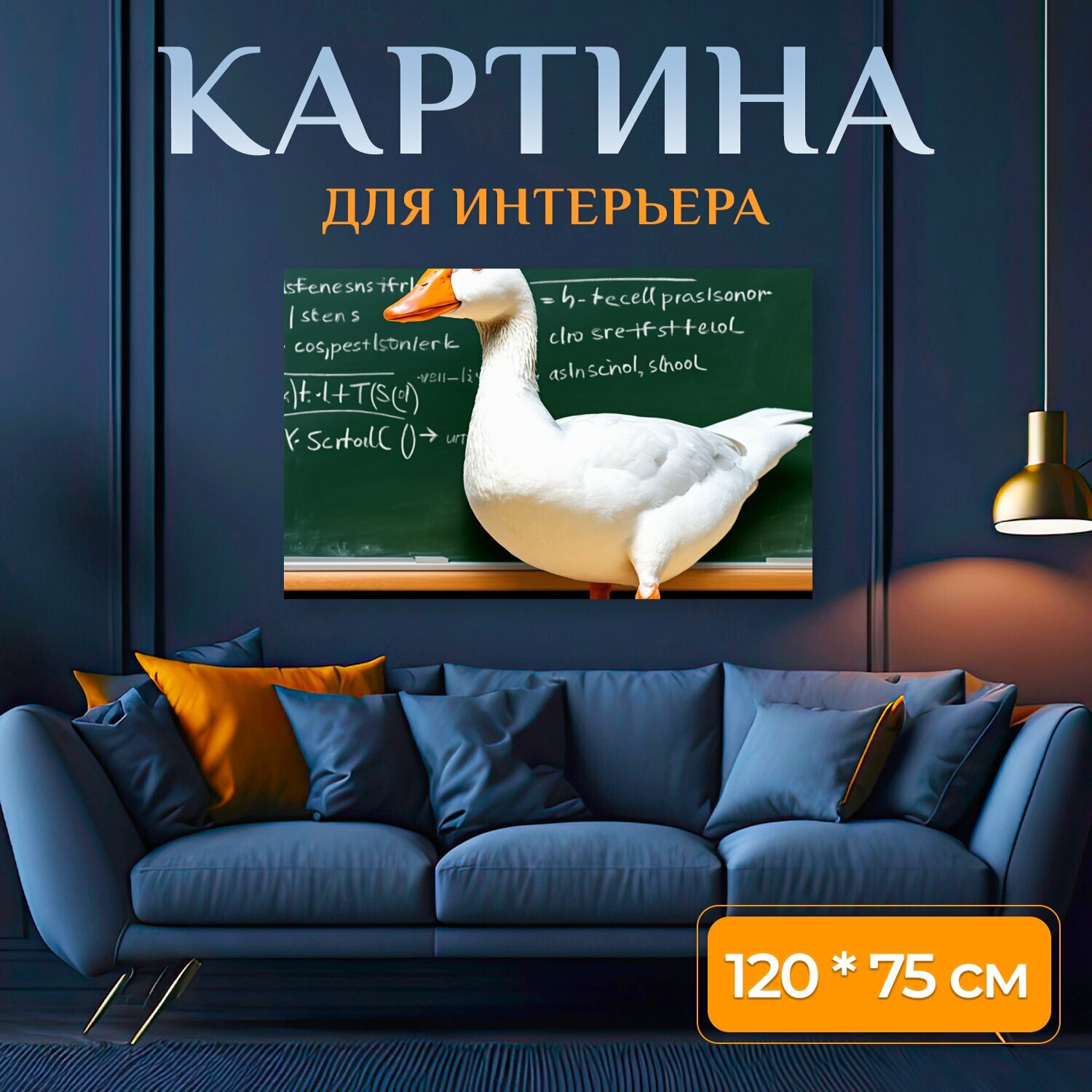 Картина на холсте "Белый гусь с оранжевым клювом стоит перед школьной доской, на которой написаны формулы и текст, художественный стиль." на подрамнике 120х75 см. для интерьера