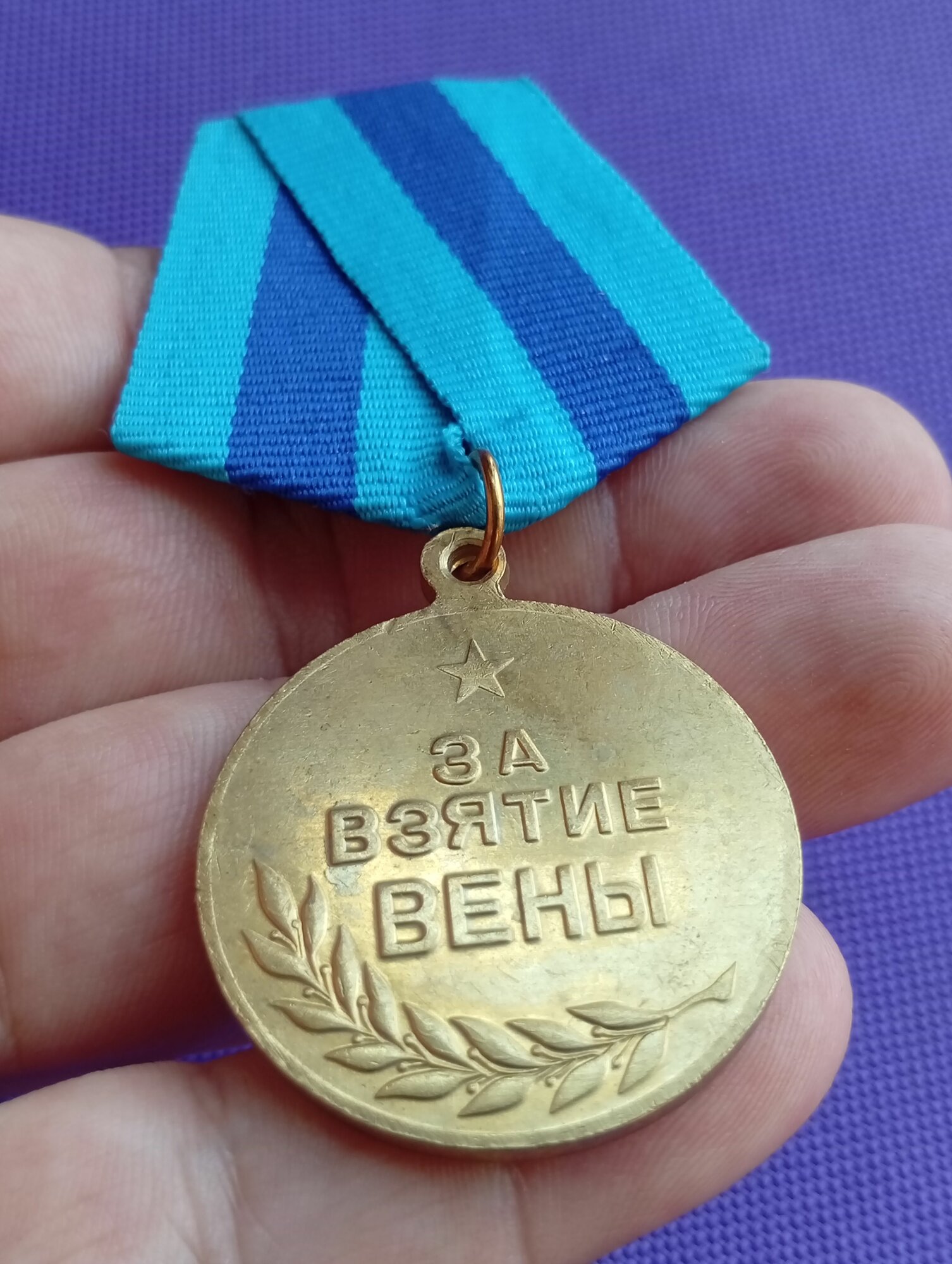 Медаль За Взятие Вены , муляж, фабричное производство, металл