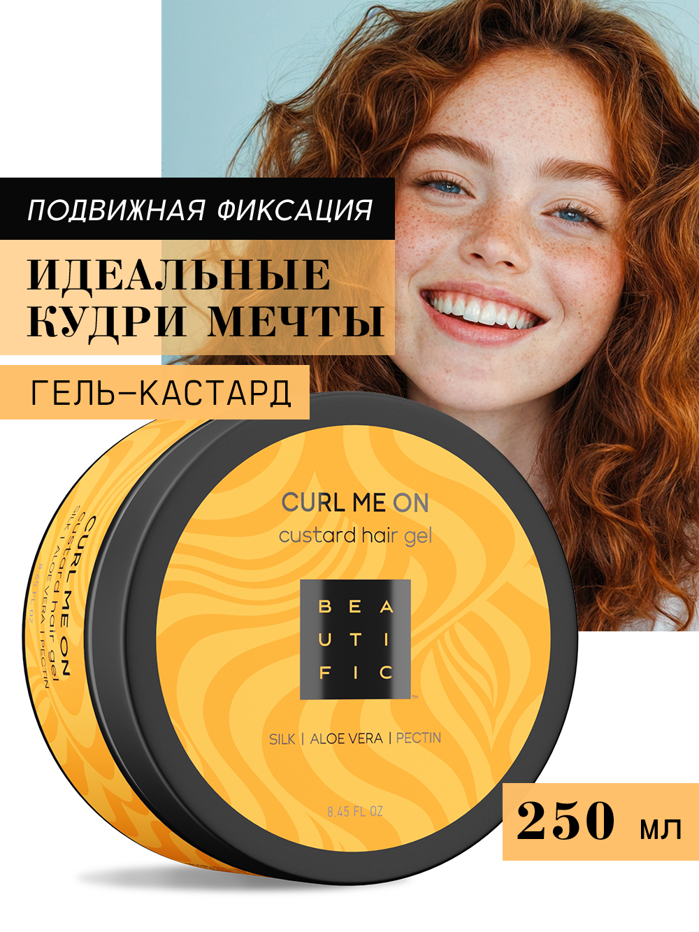 BEAUTIFIC Гель-кастард для укладки кудрявых волос CURL ME ON легкой фиксации, 250 мл