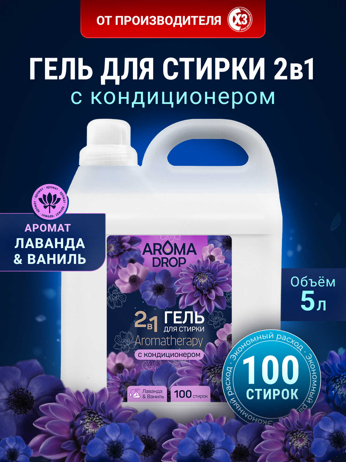 Гель-концентрат AROMA DROP "Лаванда и ваниль" 2в1, с кондиционером, 5л, для белого и цветного белья