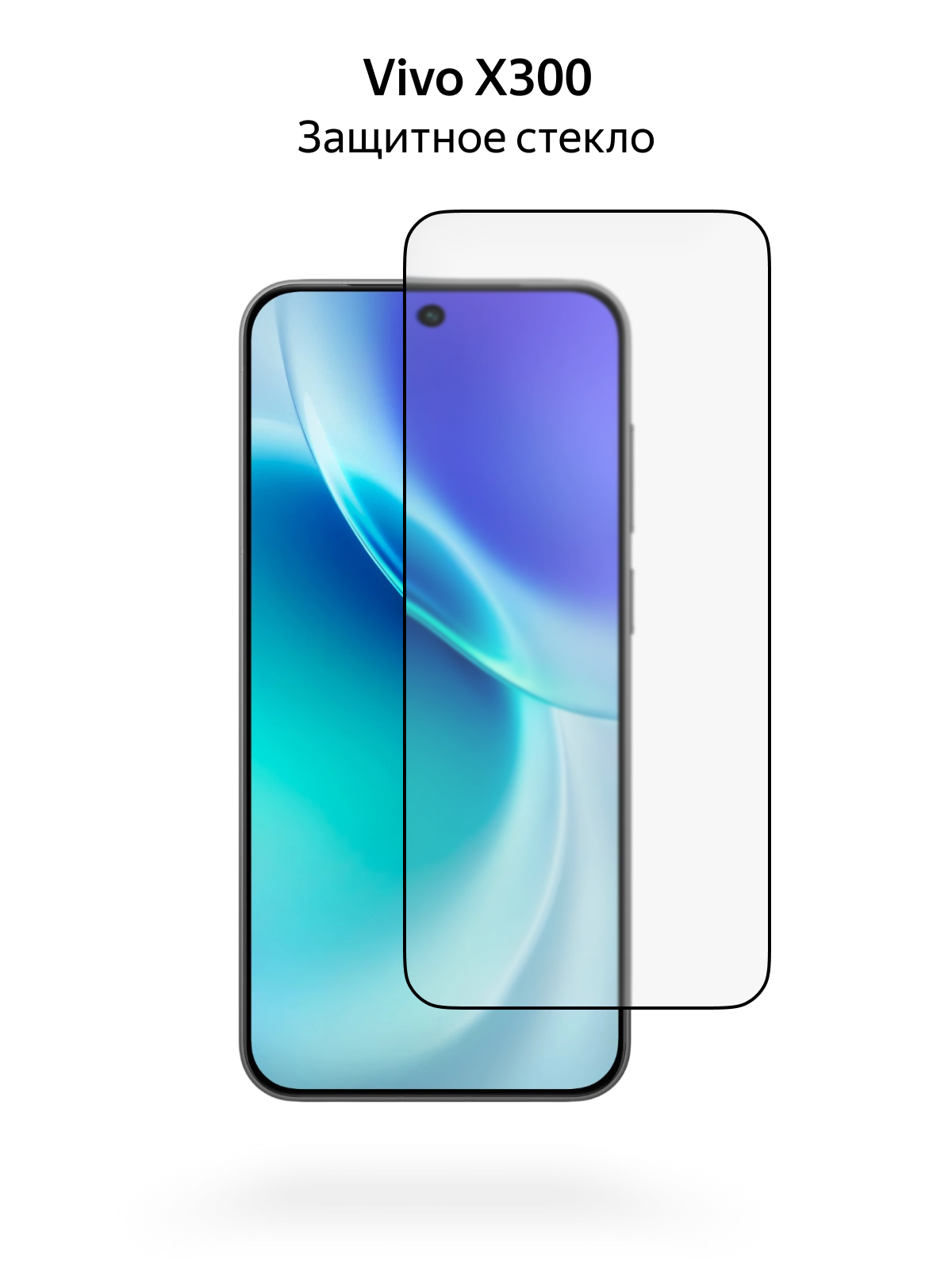 Защитное стекло для Vivo X300, полная проклейка, MosSeller