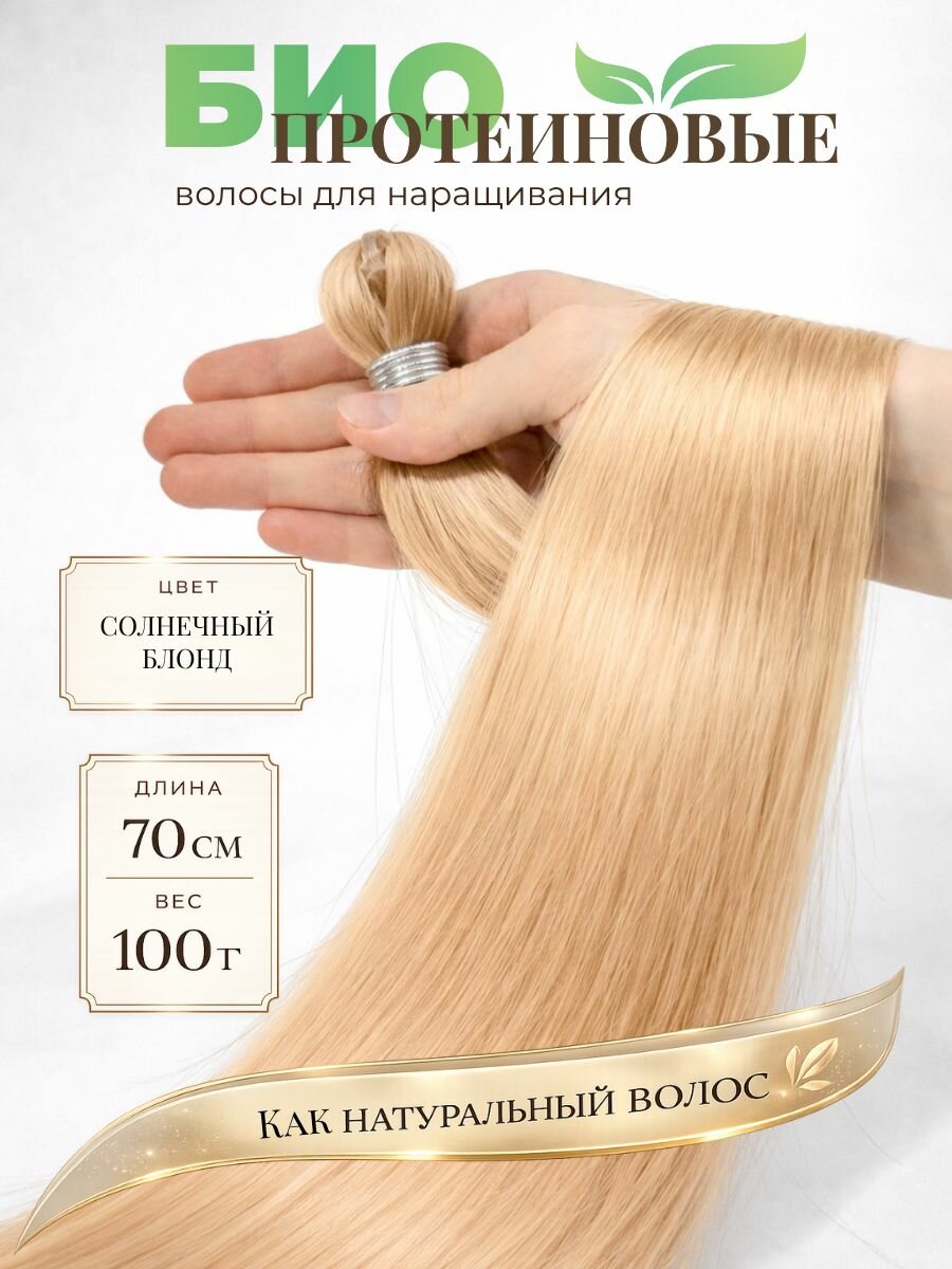 Биопротеиновые Волосы для Наращивания FIAMMA, 70см, 100г, 1 шт