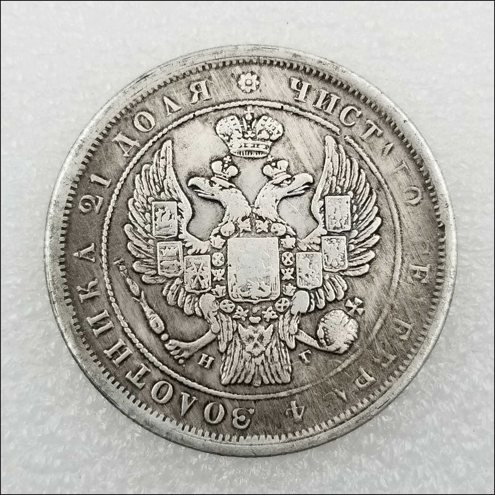 Серебряный доллар 1833 года с изображением царского двуглавого орла Россия в отличном состоянии универсальном пластиковом держателе.