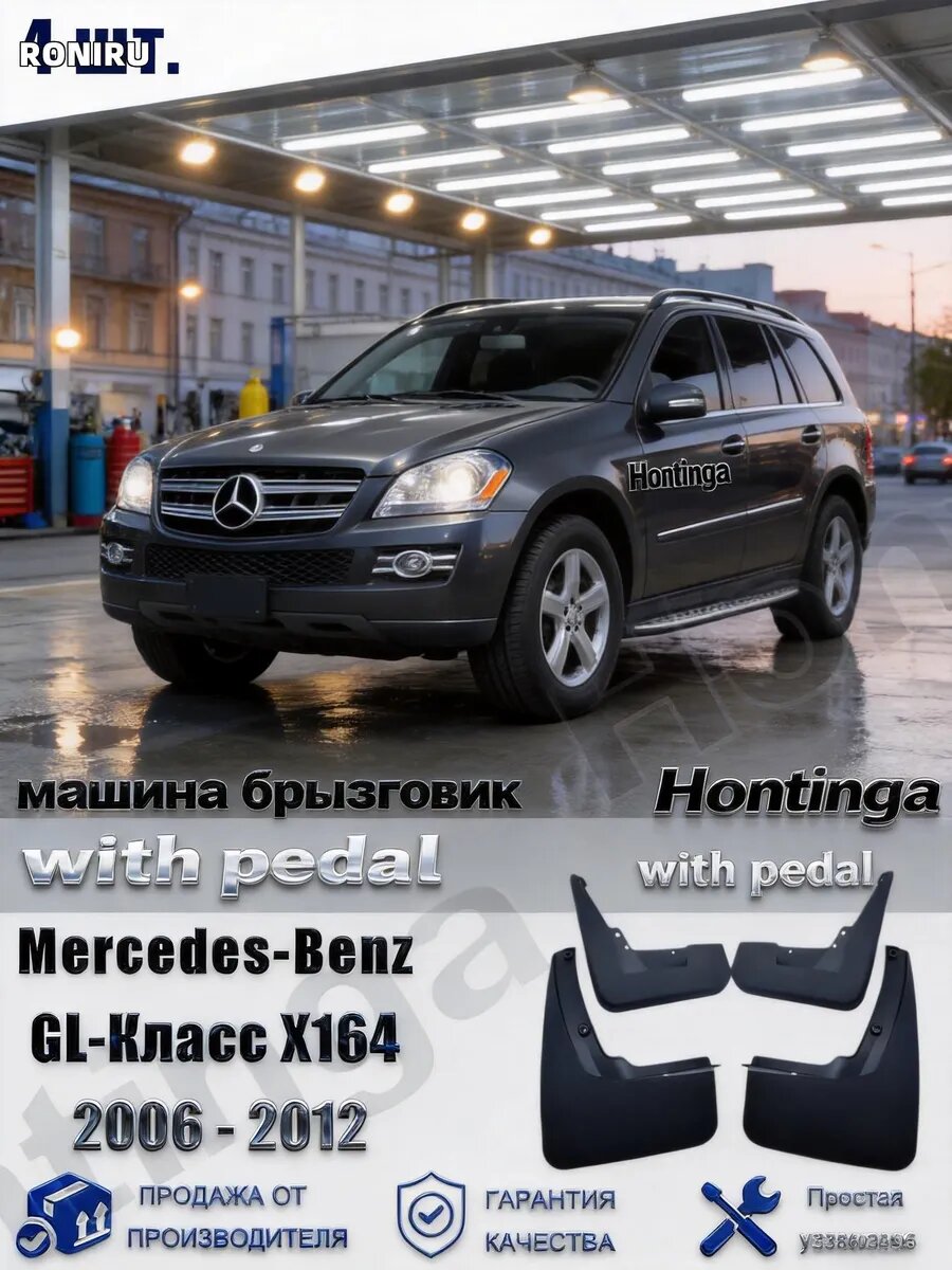 Для дождя и грязи: брызговики для Mercedes-Benz GL-Класс I (X164) 2006-2019, комплект 4 шт. для авто с подножками