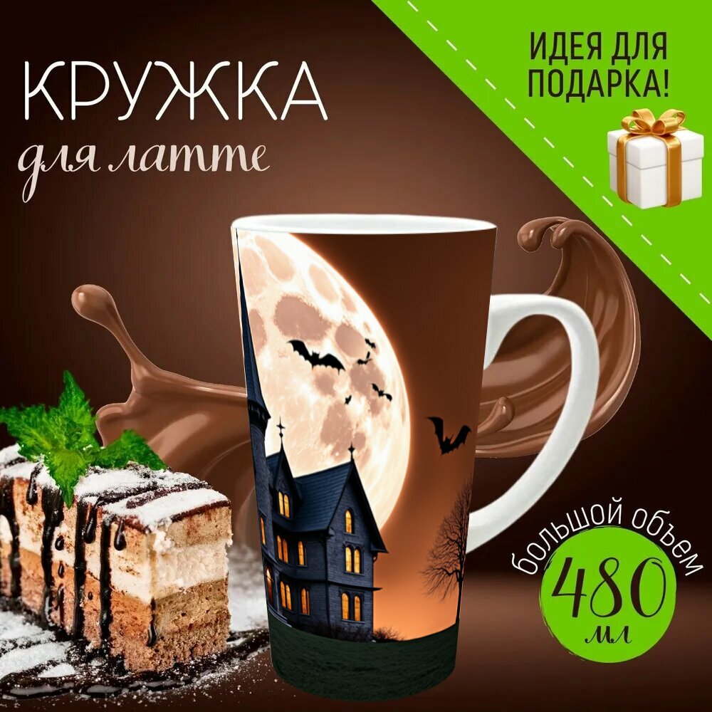 Кружка латте керамическая большая для чая и кофе с прикольным принтом "Страшный особняк в готическом стиле с башенками и остроконечной крышей стоит на холме под полной луной" 500 мл.