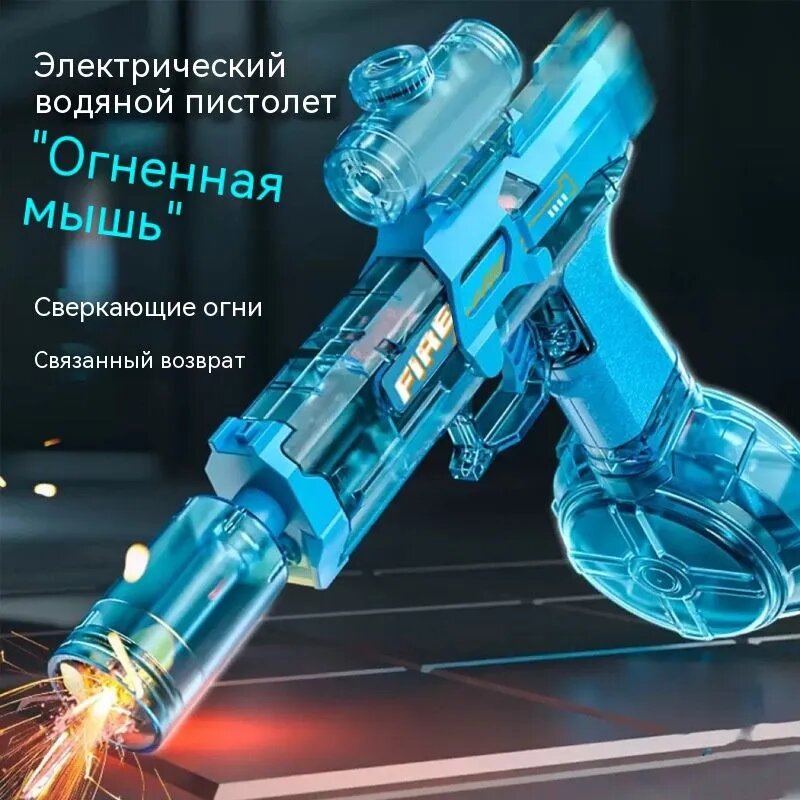 Полностью автоматический водяной пистолет