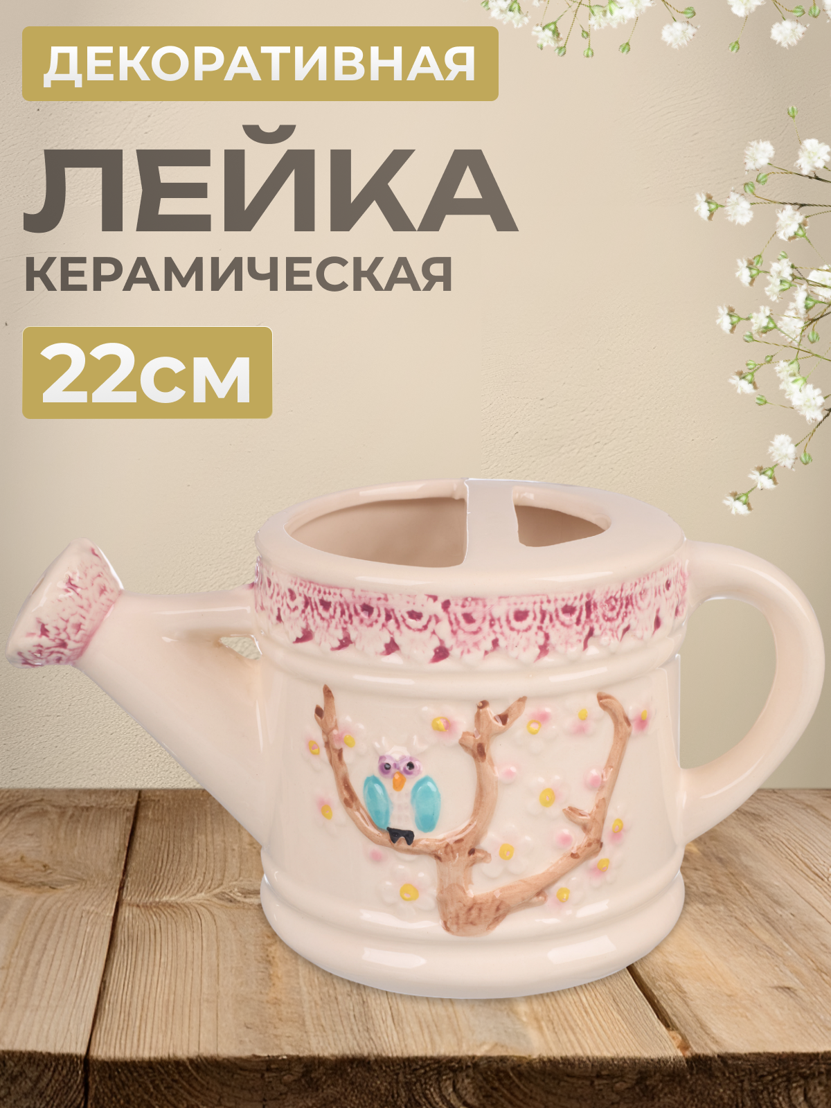 Декоративная лейка Мудрая Совунья 22*12 см, Due Esse Christmas, XPA14000101