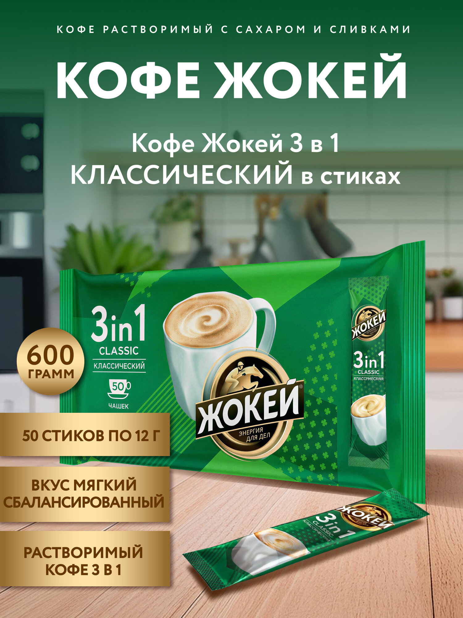 Растворимый кофе Жокей Classic 3 в 1, в стиках, 50 шт х 12 г