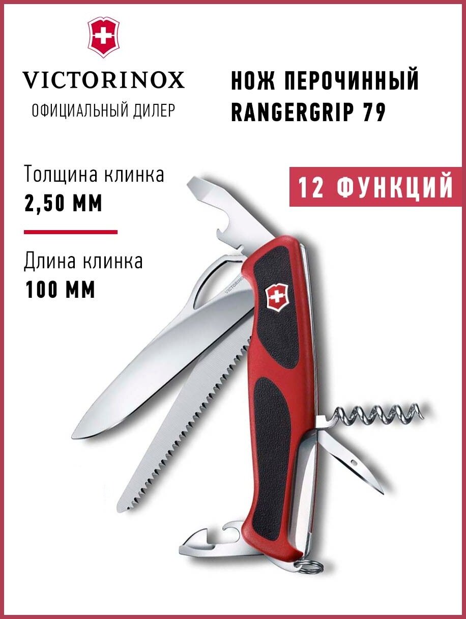 Складной нож туристический Victorinox RangerGrip 79, 130 мм, 12 функций, красный с черным 0.9563. MC