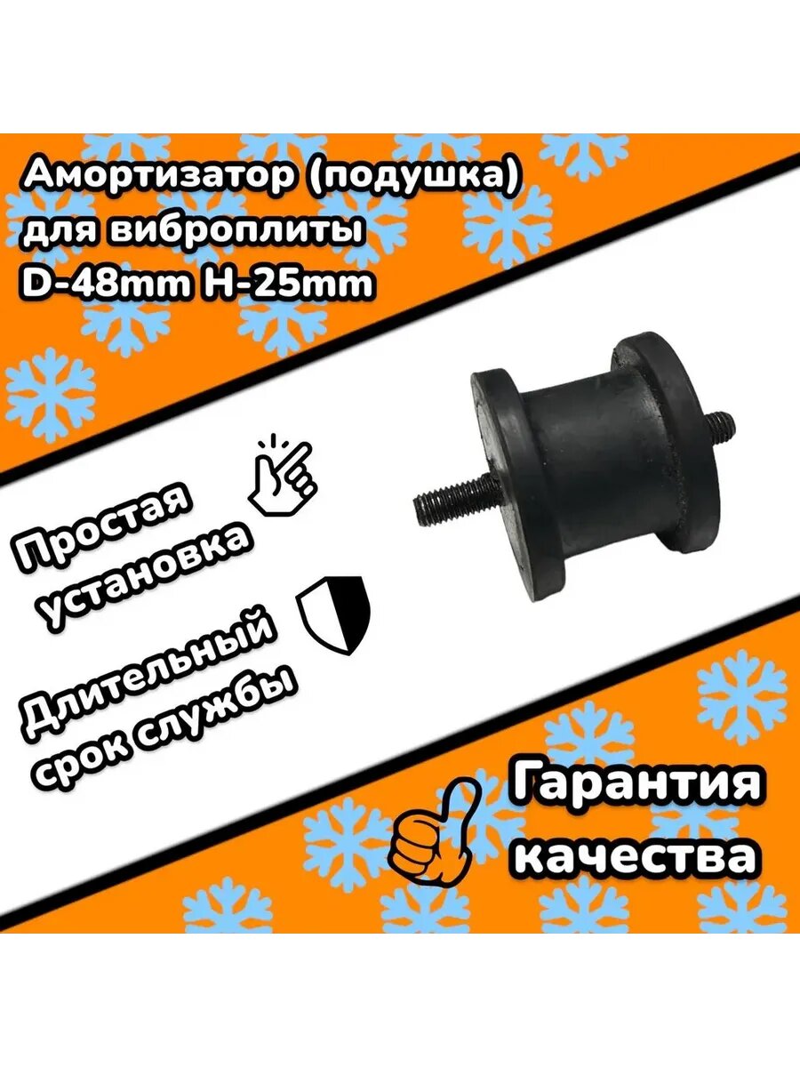 Подушка виброплиты 48х52 М10