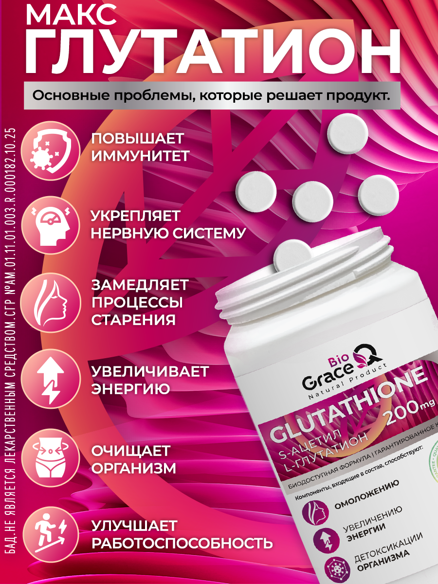 Глутатион GraceBioQ Антиоксидант для молодости и красоты / Детокс / Витамины от старения / Укрепление нервов 120 таб. — фото 1
