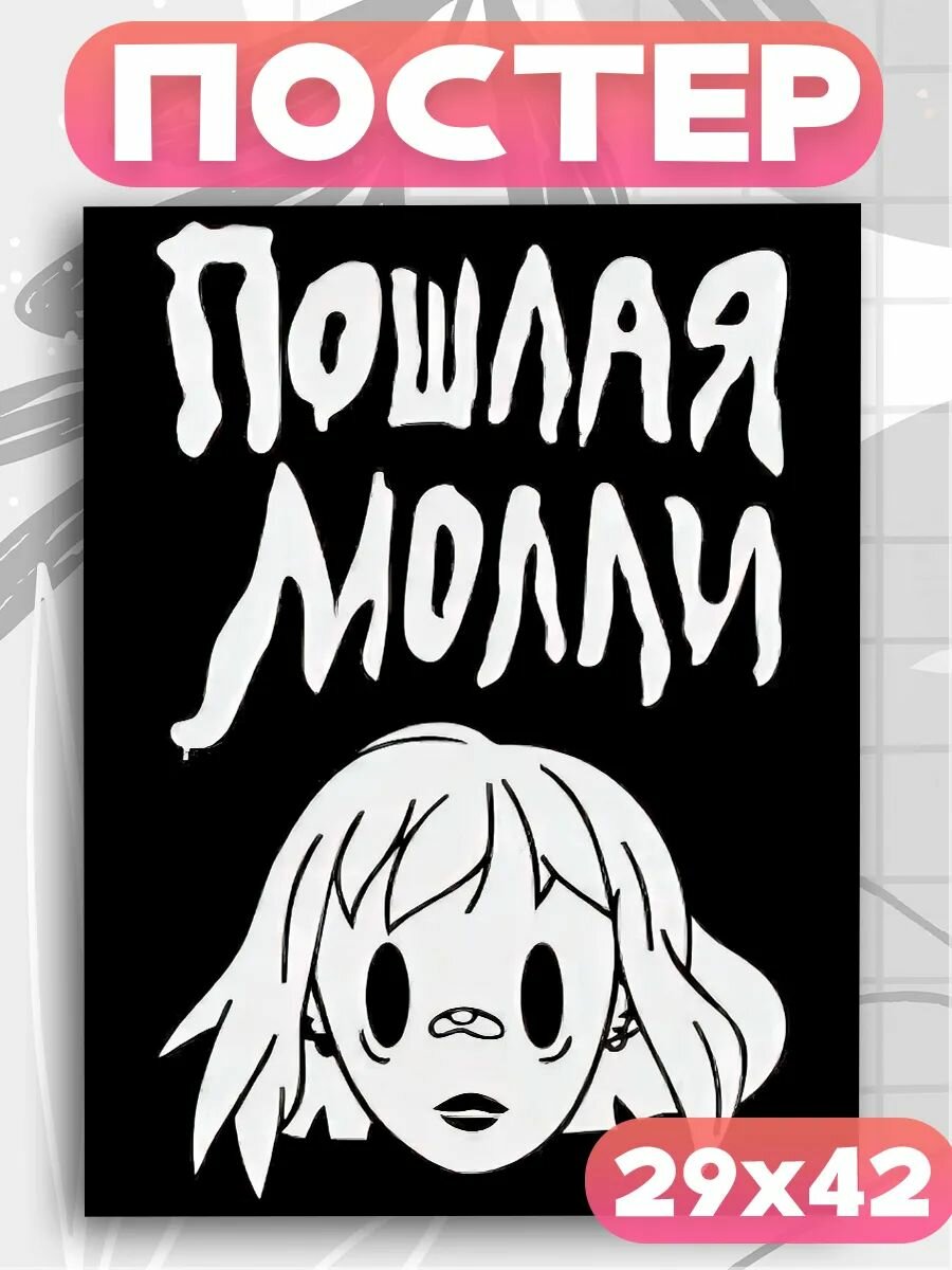 Постер на стену Пошлая молли