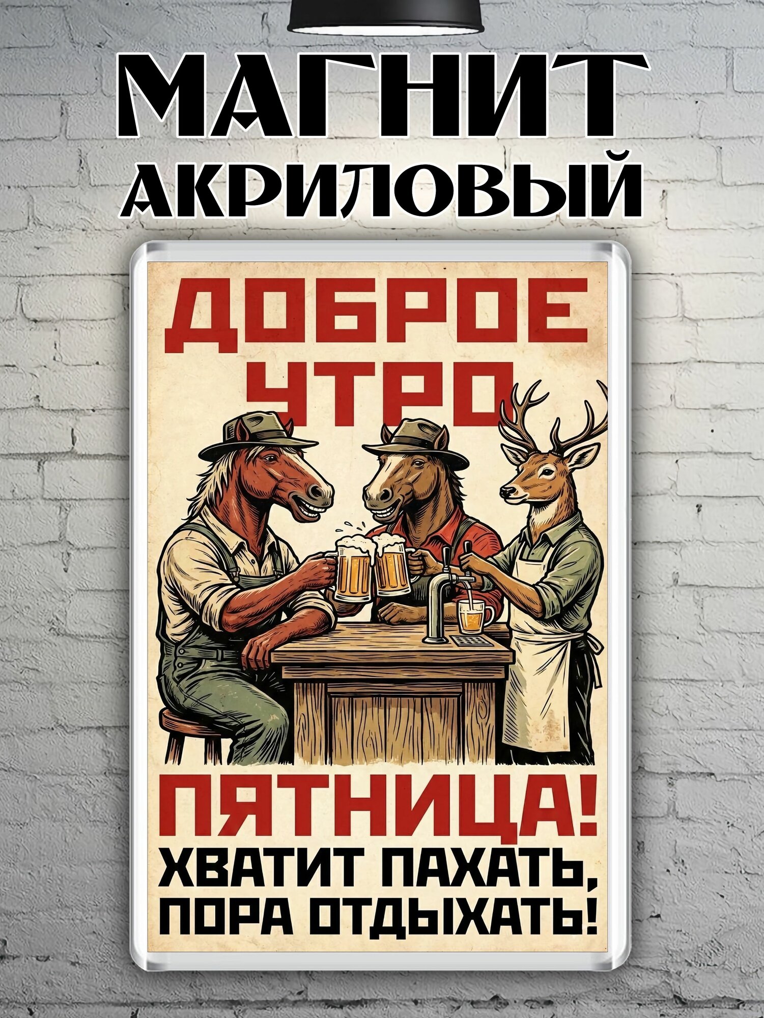 Магнит на холодильник "Пятница"