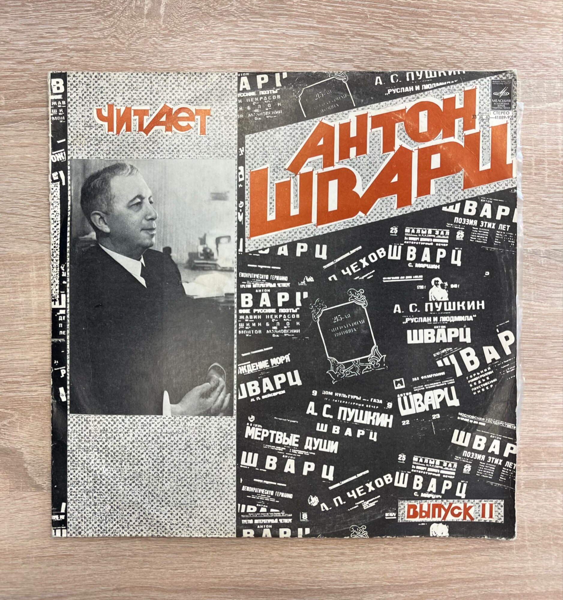 Виниловая пластинка читает Антон Шварц