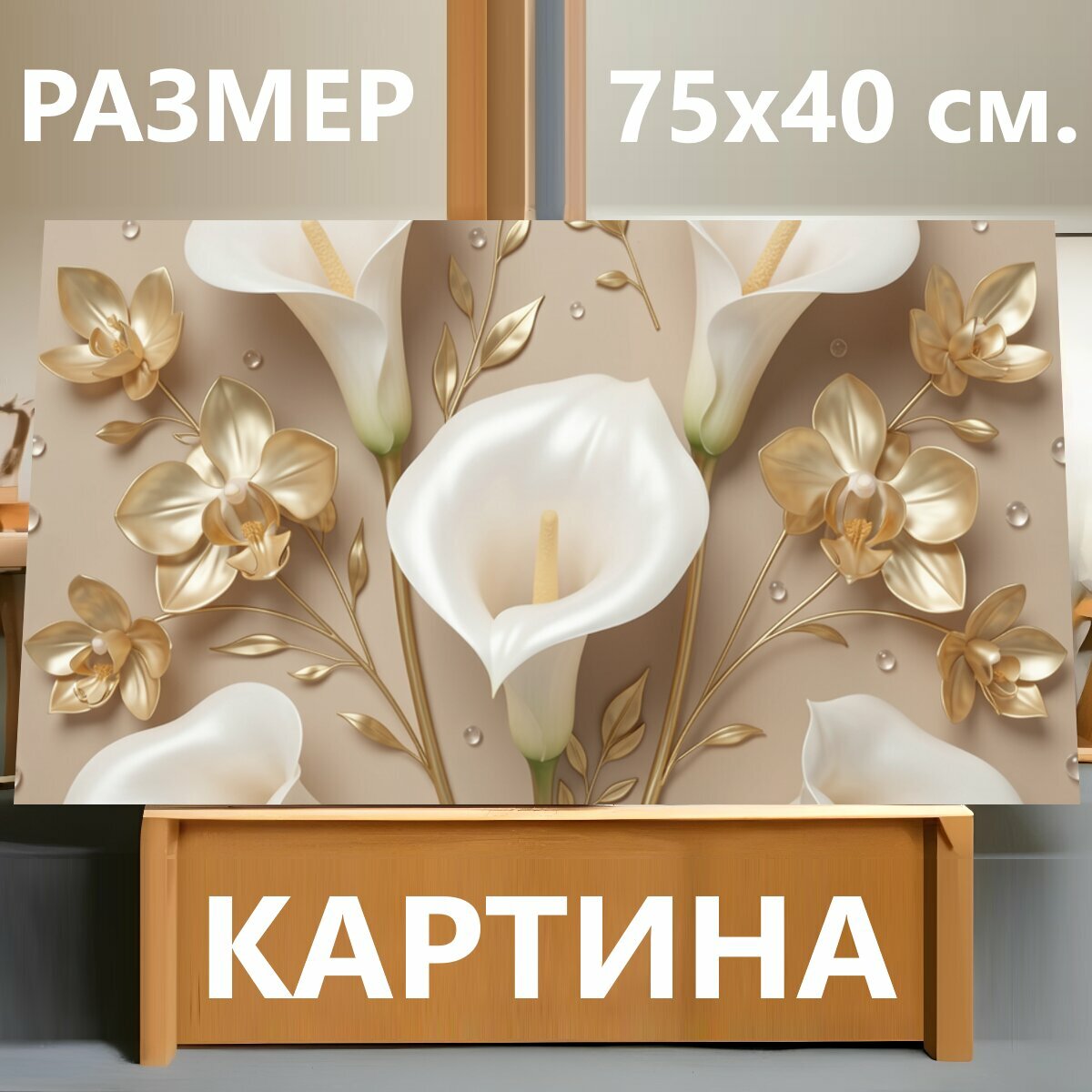 Картина на холсте "Белые каллы с золотыми листьями. Изящная композиция с крупными молочно-белыми соцветиями и блестящими золотистыми ветвями на." на подрамнике 75х40 см. для интерьера