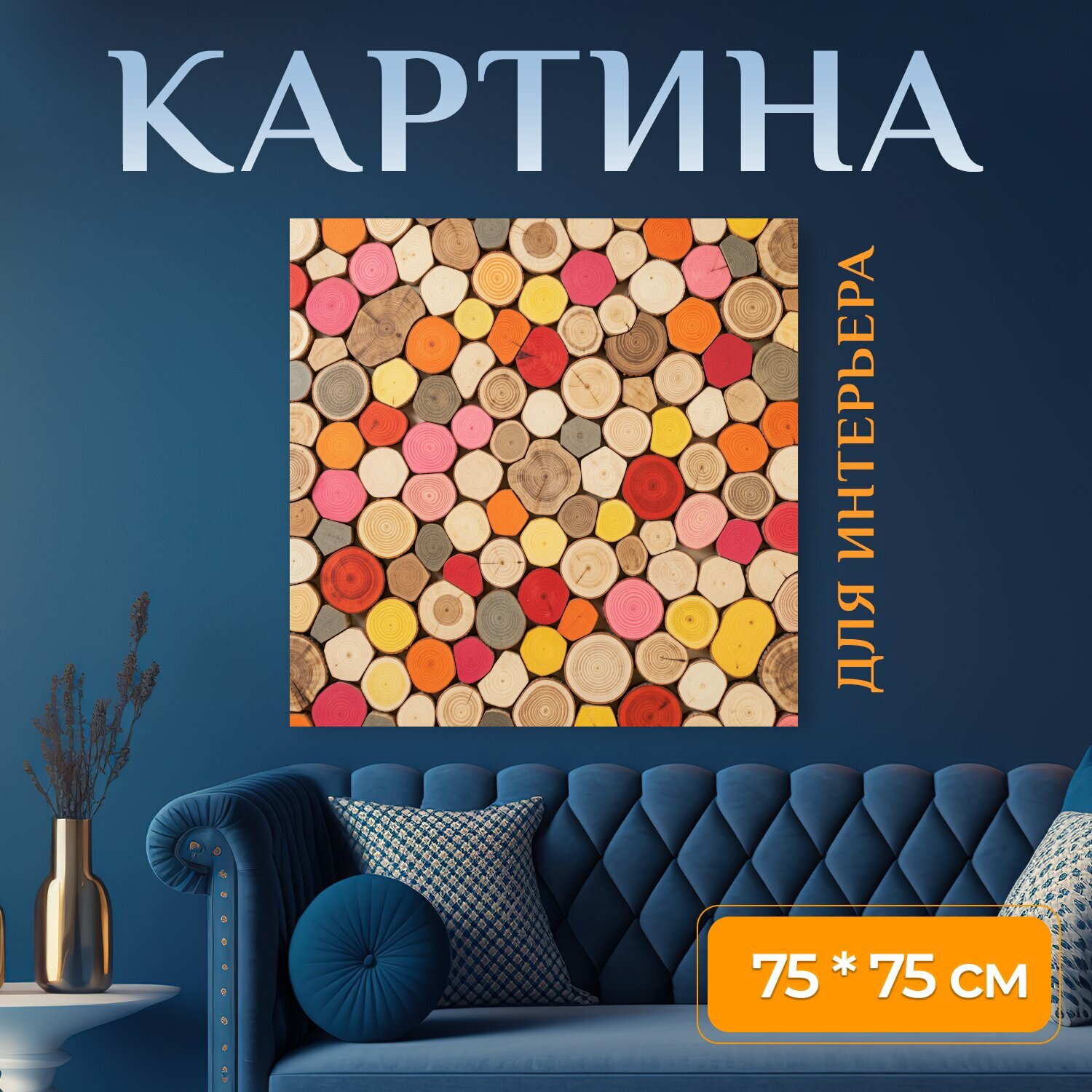 Картина на холсте "Цветные спилы дерева. Абстрактная композиция из круглых древесных срезов с выраженными годичными кольцами. Тёплая палитра." на подрамнике 75х75 см. для интерьера