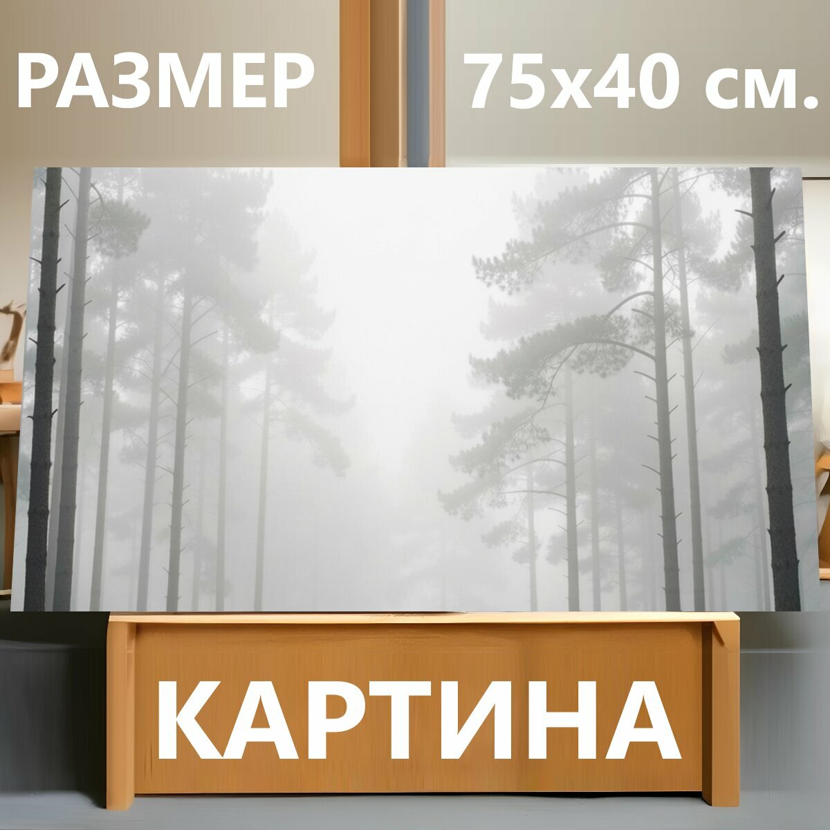 Картина на холсте "Туманный сосновый лес. Завораживающий елово-сосновый массив в густом тумане, высокие стройные стволы, мягкие серо-зеленые." на подрамнике 75х40 см. для интерьера