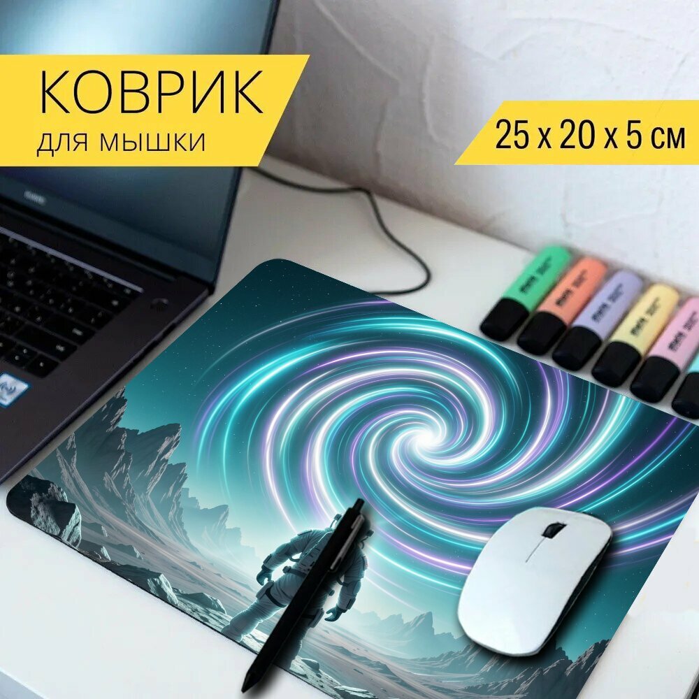 Коврик для мыши с принтом "Космонавт под вихрем света. Футуристическая сцена: одинокий астронавт стоит на каменистой равнине среди гор, над ним сияет спиральное неоновое." 25x20см.