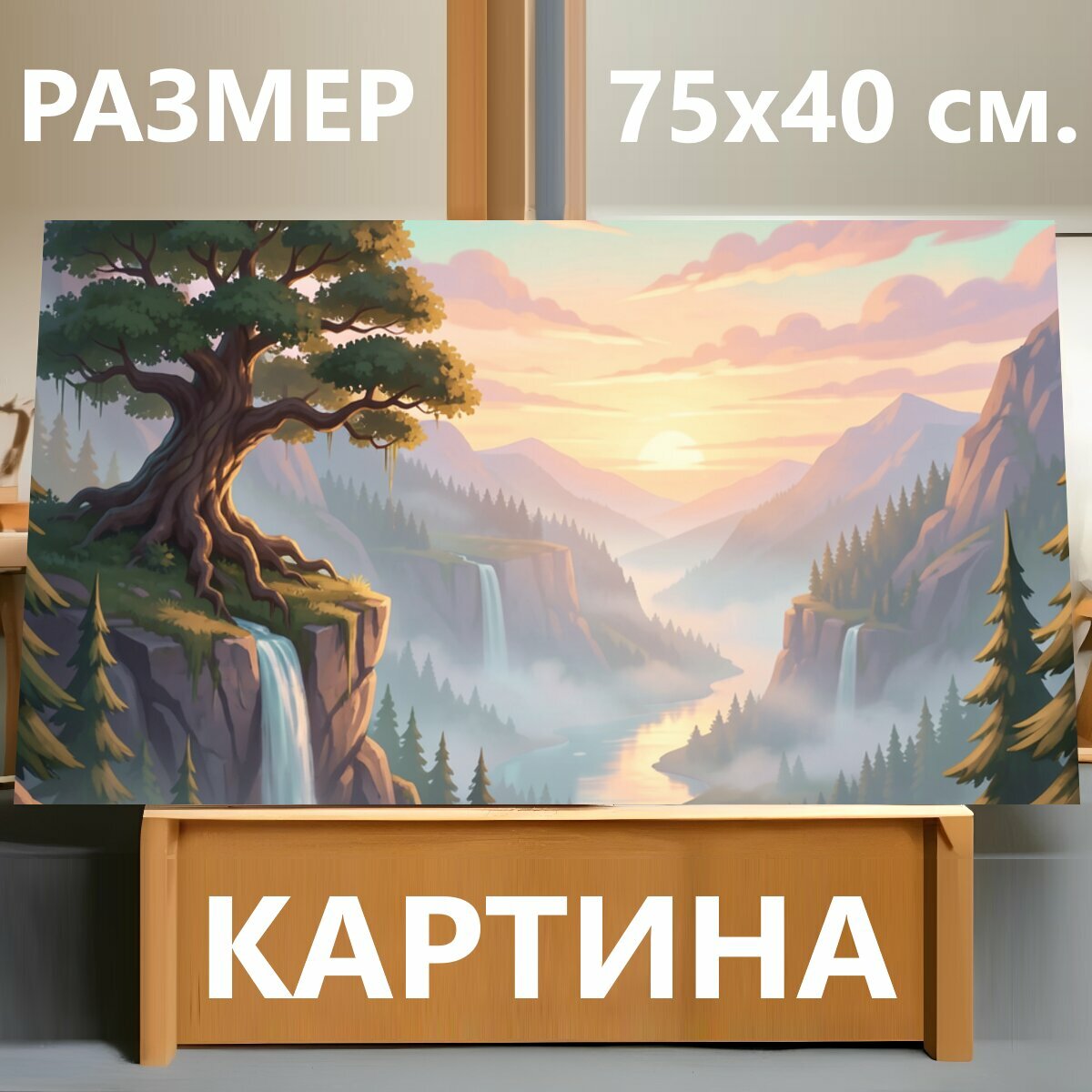 Картина на холсте "Сказочная горная долина с водопадами. Живописная фантазийная панорама: высокий дуб на скале, каскады воды, туманная река и." на подрамнике 75х40 см. для интерьера
