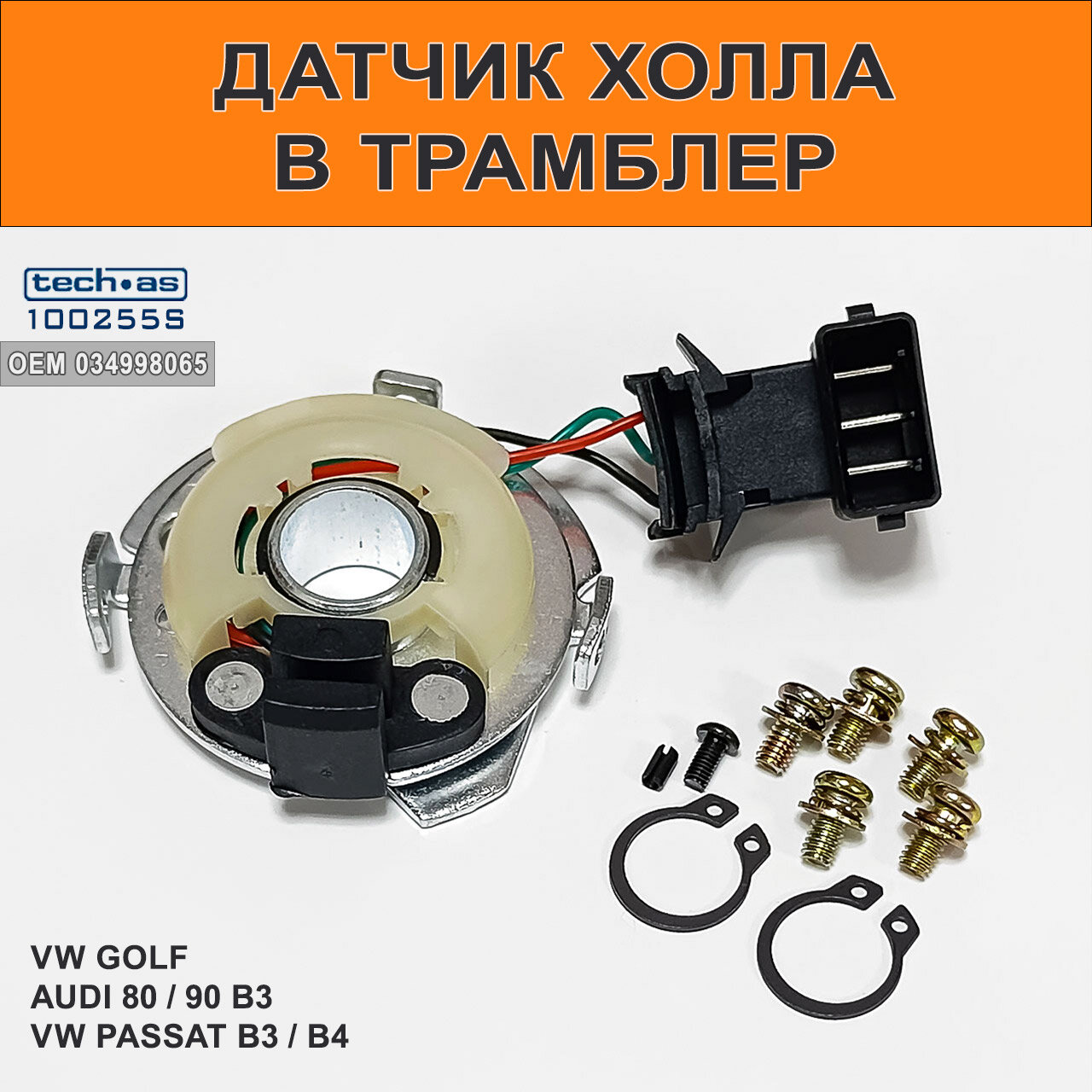 Датчик Холла Passat B3, Audi 80, 1.6-2.0, Tech-as, 100255S, черно-серый