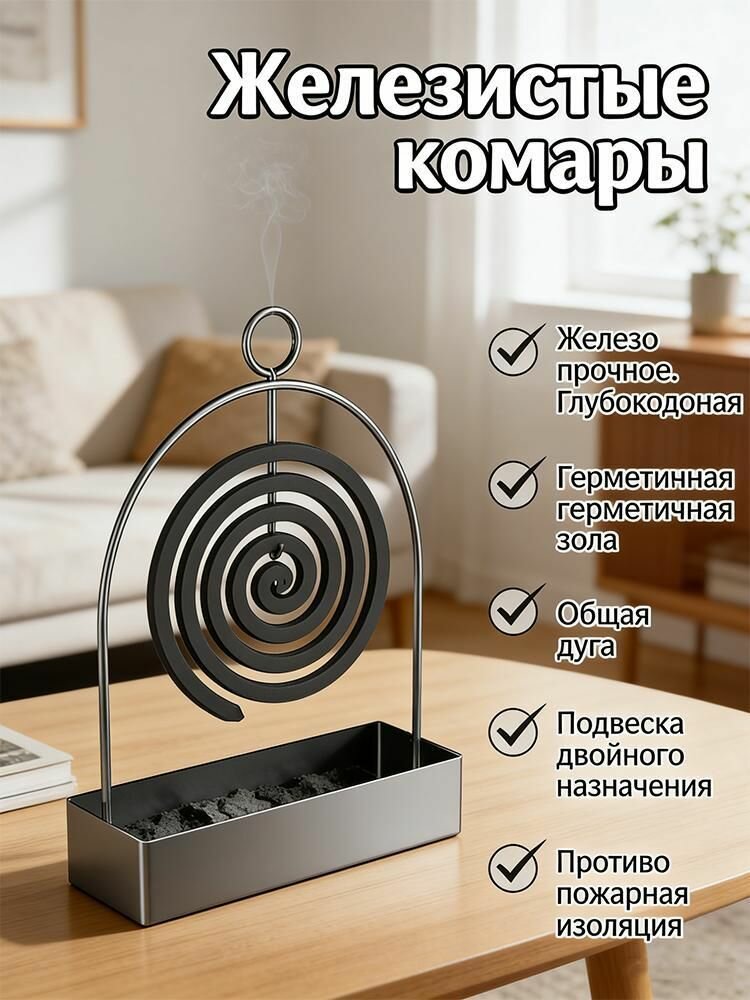 Металлическая подставка для спирали от комаров, Креативный кованый поднос для благовоний,1шт.