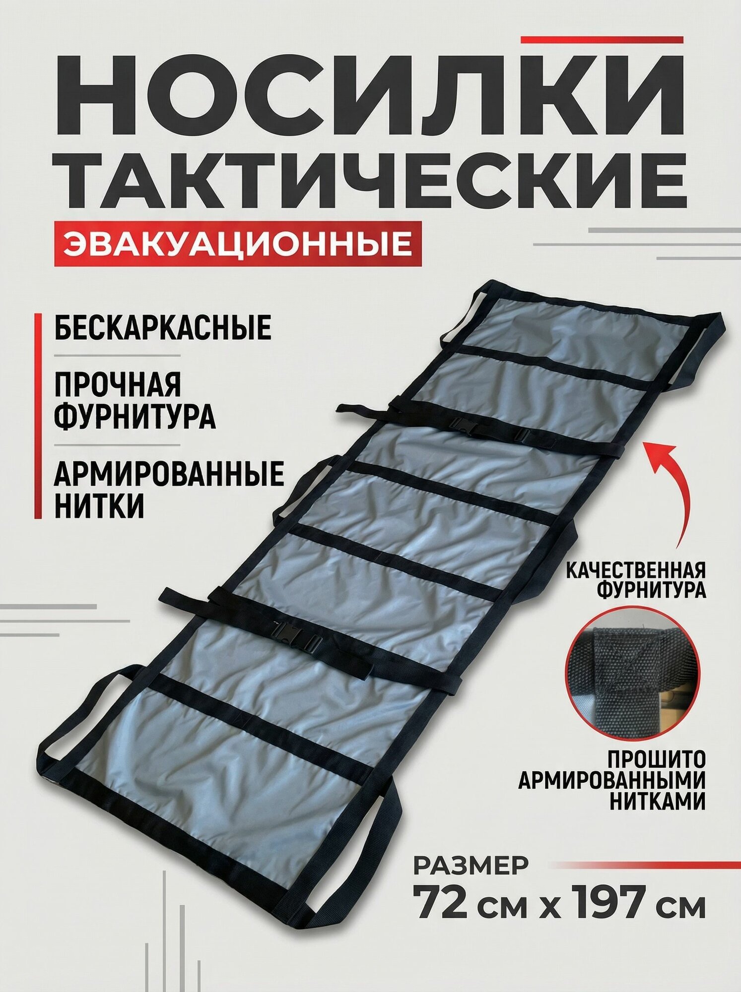 Носилки тактические эвакуационные
