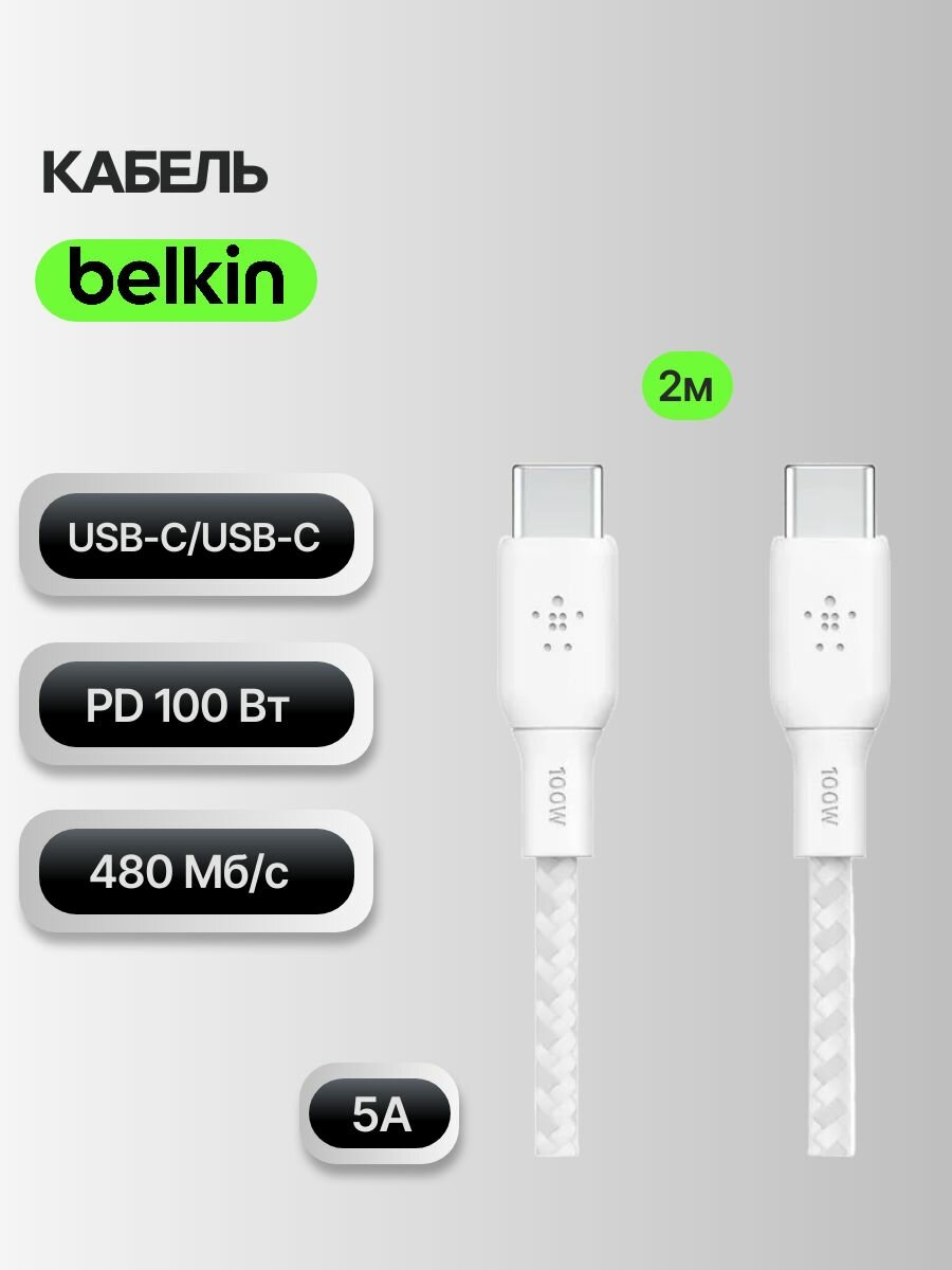Кабель Belkin BoostCharge Type C to Type C 5A PD 100W в оплетке 2м, белый (CAB014bt2MWH)