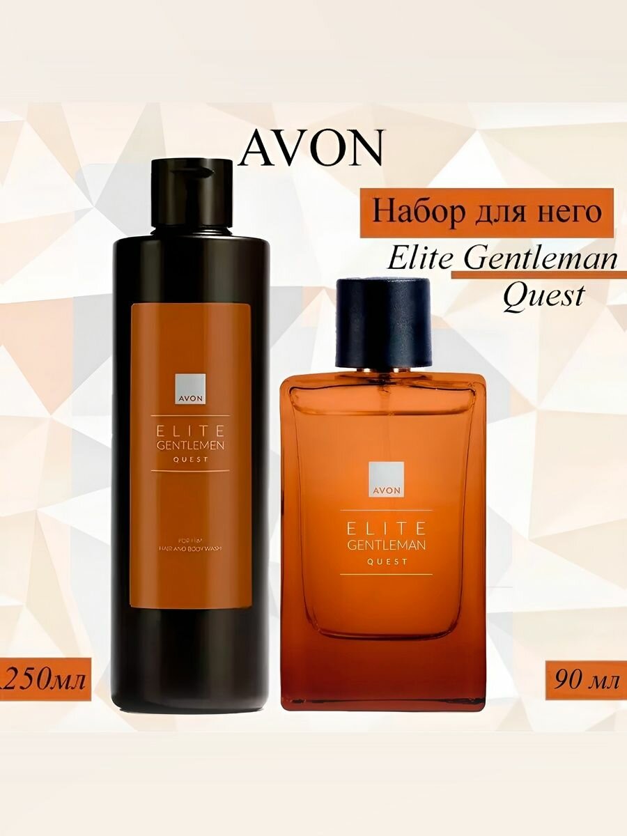 AVON/Эйвон Парфюмерный набор Elite Gentleman Quest (Элит Джентльмен Квест)Туалетная вода 90мл и Шампунь 250мл