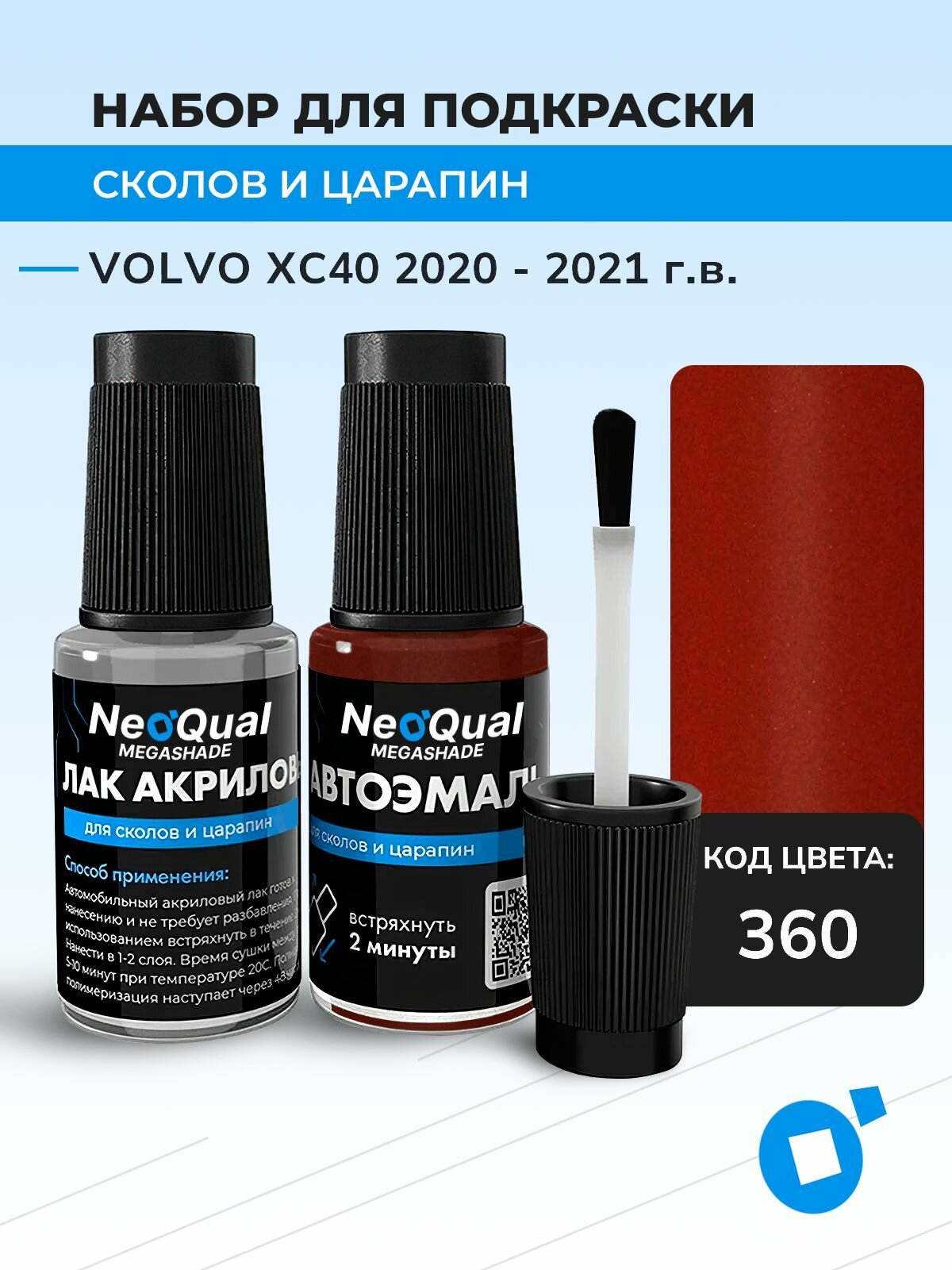 Подкраска VOLVO XC40, код 360 (Coral Red), выпуск 2020 - 2021 год, набор для удаления сколов и царапин