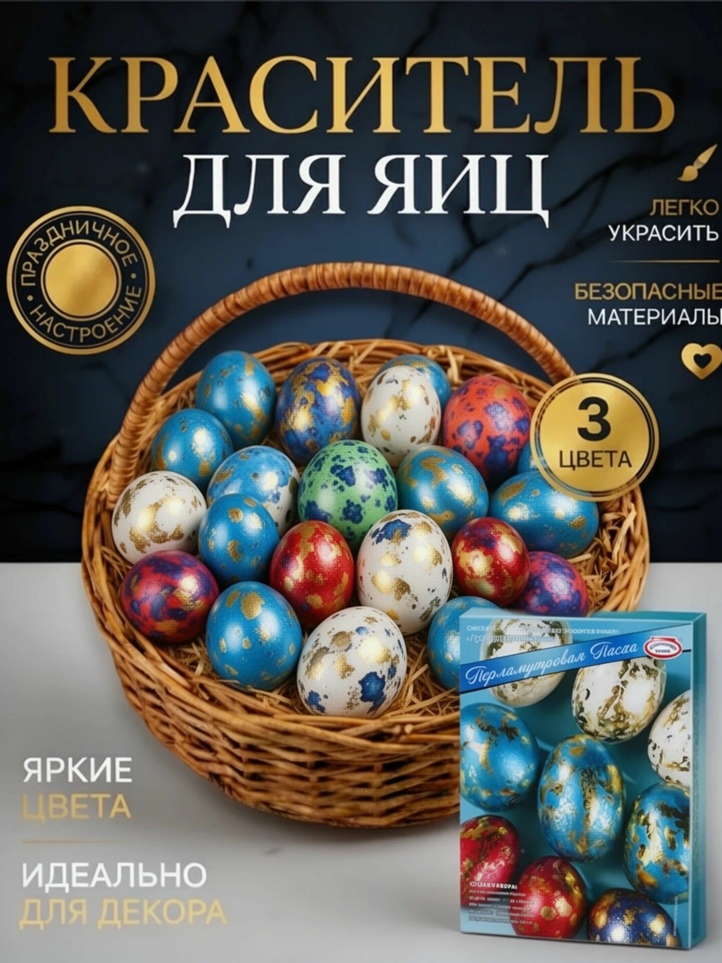 Красители для яиц "Перламутровая Пасха" 3 шт.