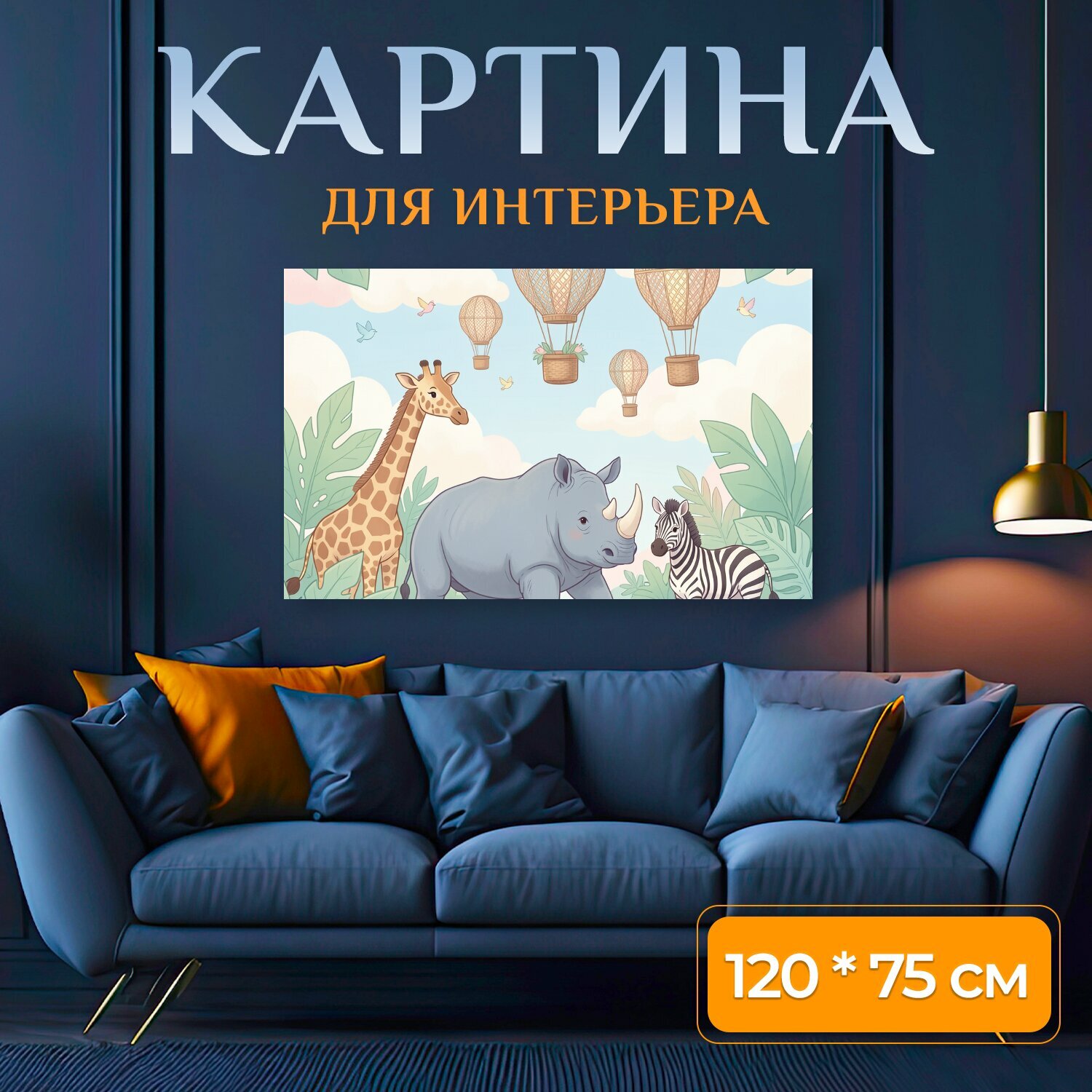 Картина на холсте "Сафари с животными и воздушными шарами. Милые дикие звери в тропическом пейзаже: жираф, носорог и зебра среди пальм." на подрамнике 120х75 см. для интерьера