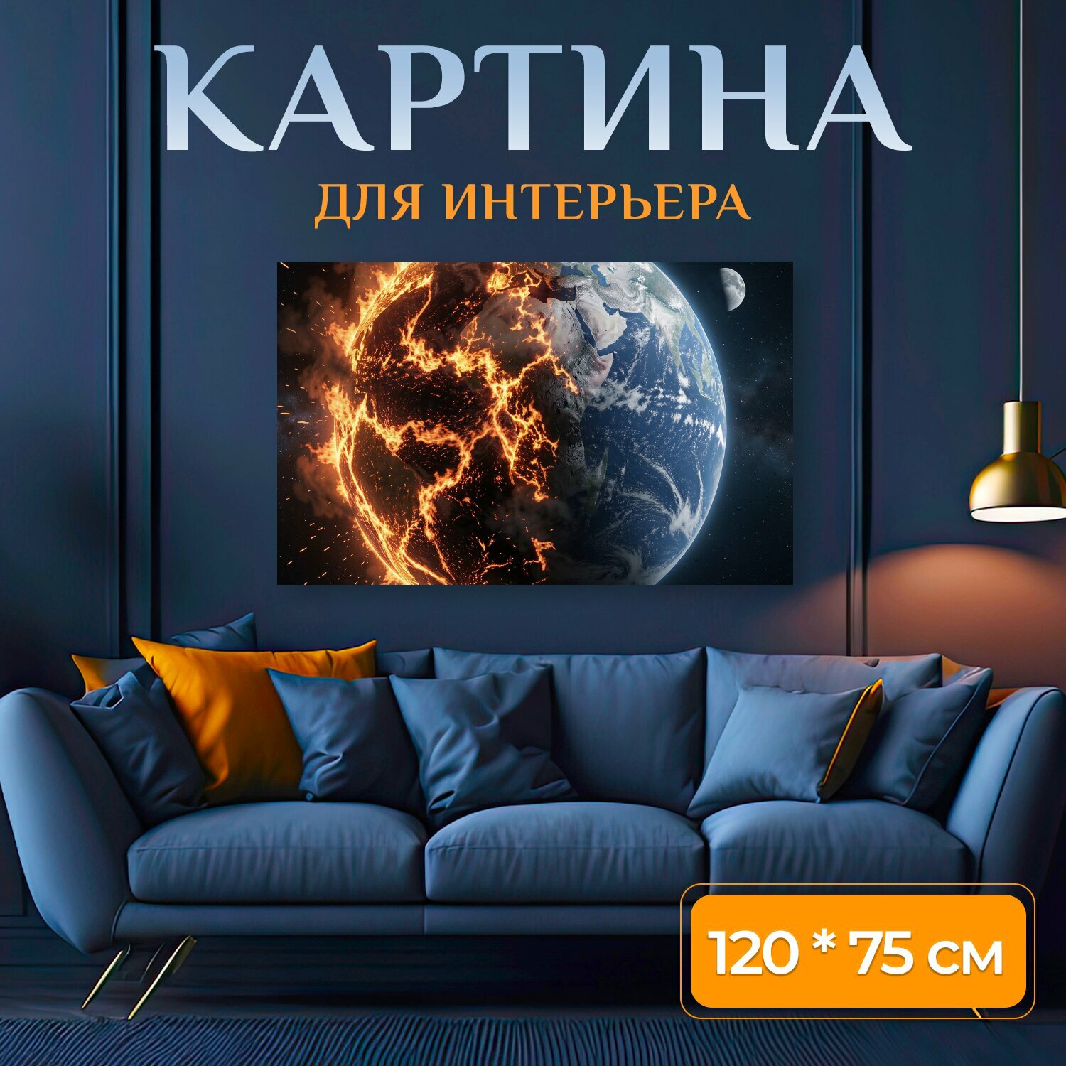 Картина на холсте "Пылающая Земля в космосе. Фантазийная космическая сцена с планетой, охваченной огнём и раскалёнными трещинами, на фоне." на подрамнике 120х75 см. для интерьера