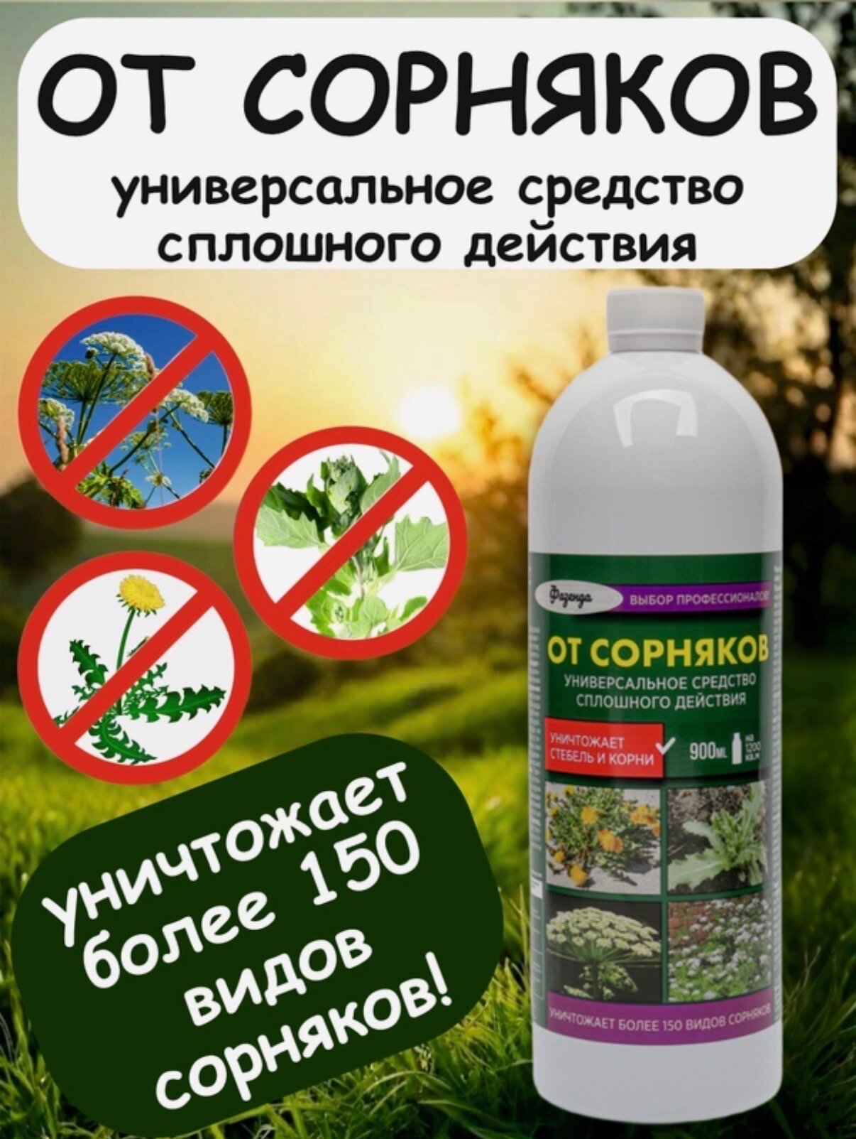 Средство от сорняков, от борщевика и др.