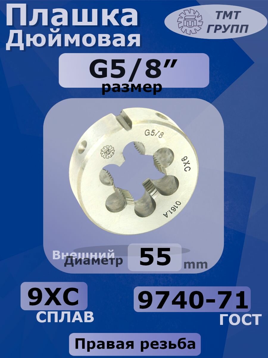 Плашка G 5/8" трубная цилиндрическая 9ХС ТМТ групп