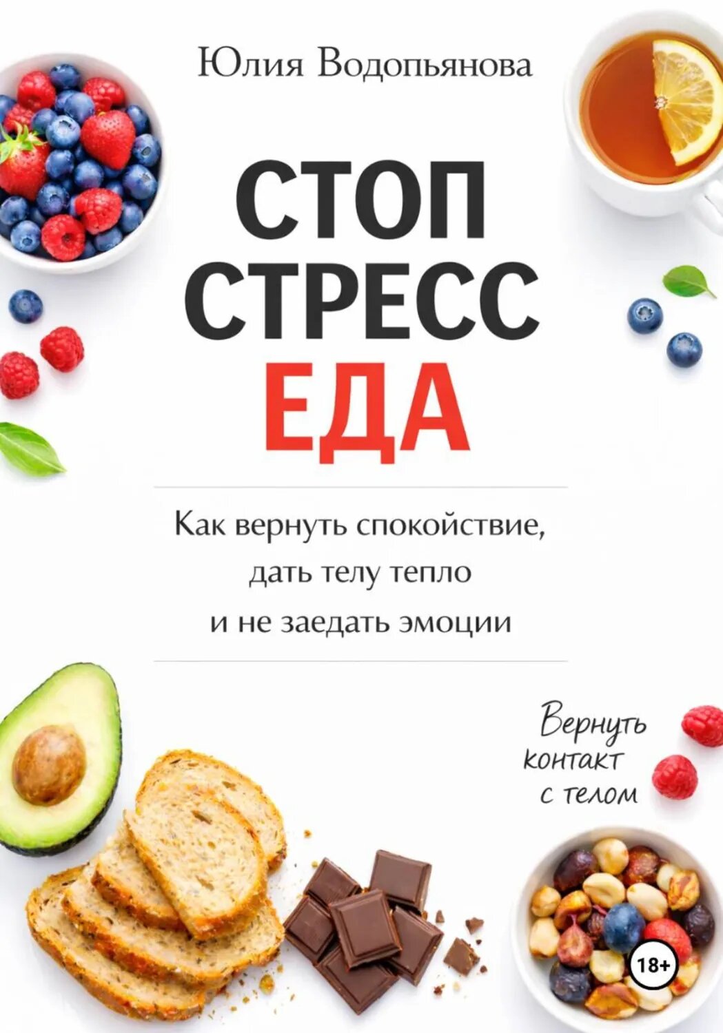 Стоп. Стресс. Еда [Цифровая книга]