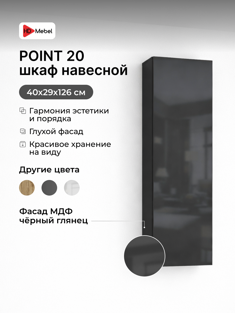 Шкаф навесной, Шкаф-пенал POINT 20, чёрный глянец, ЛДСП/МДФ, 40x126x29 см