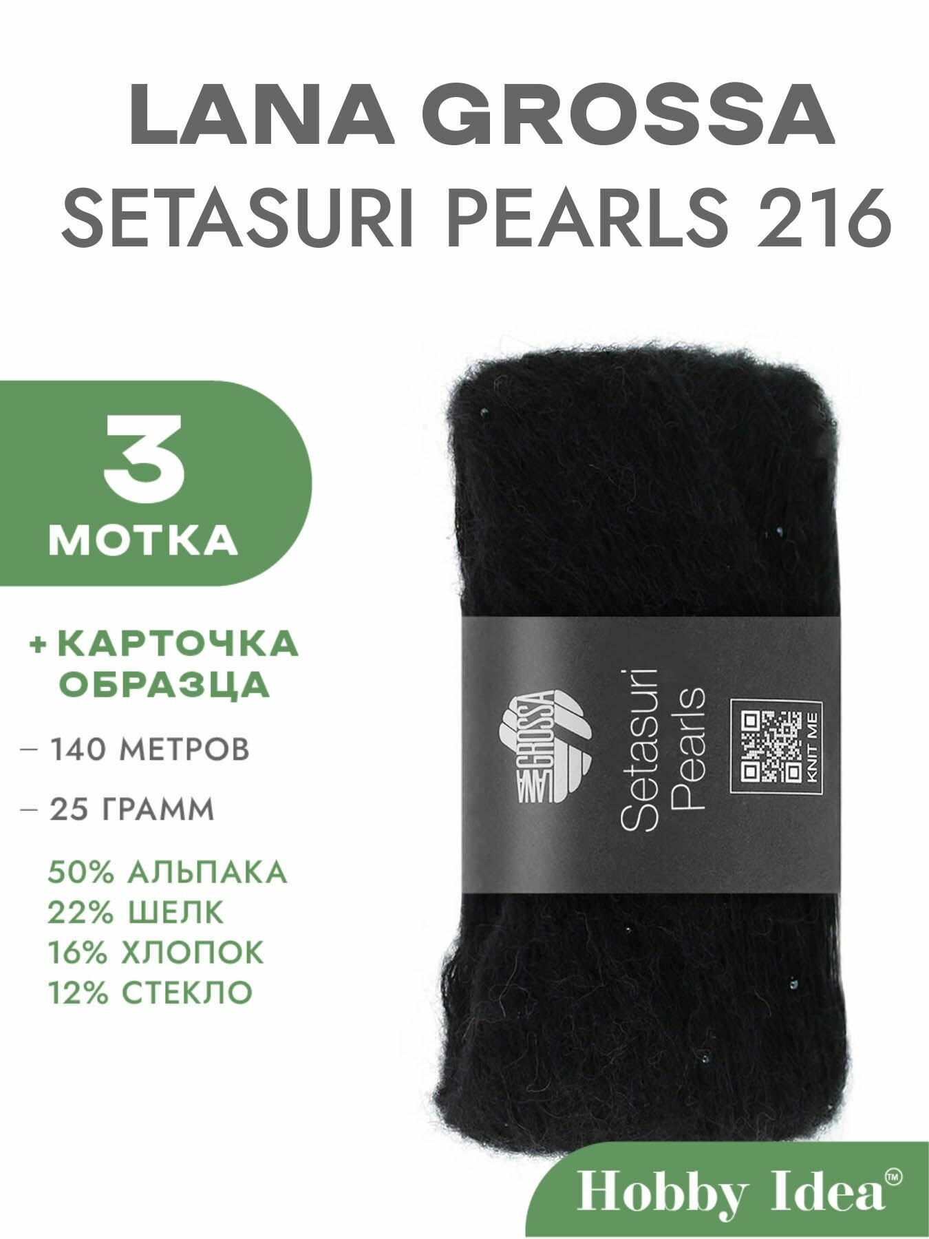 Пряжа Lana Grossa Setasuri Pearls 216 Черный 3 мотка (Нитки тонкие, кружевные Лана Гросса Сетасури Перлс)
