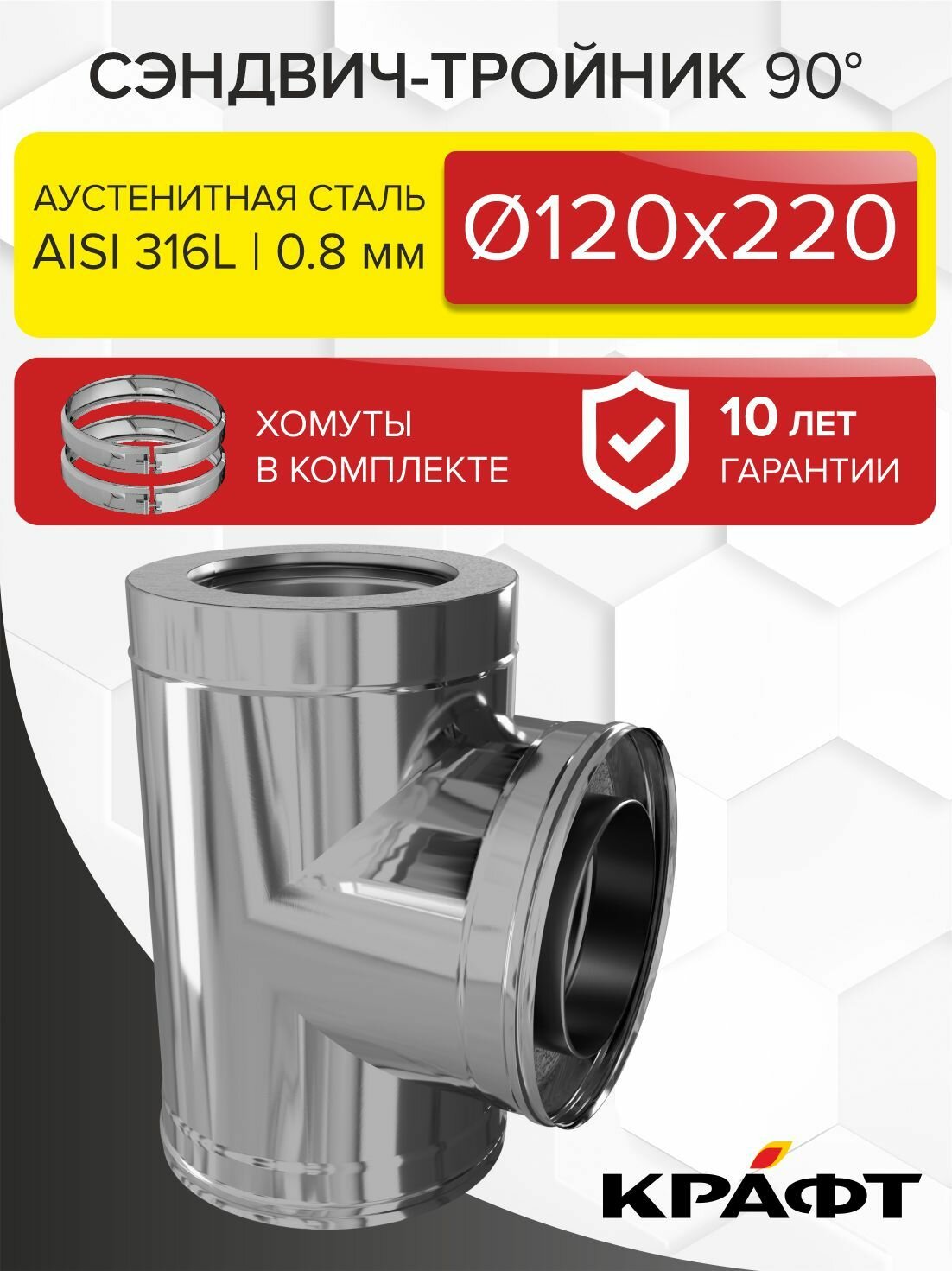 Элемент дымохода сэндвич-тройник 90гр крафт Стандарт-50 Керамика (316/0,8/304/0,5) Ф120х220