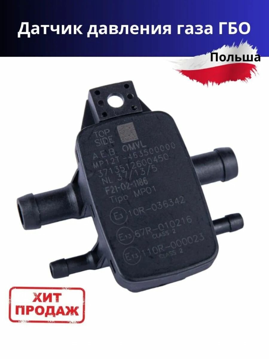 Датчик давления газа МАП сенсор AEB PT12 (MP48, MP6C, MP8C)