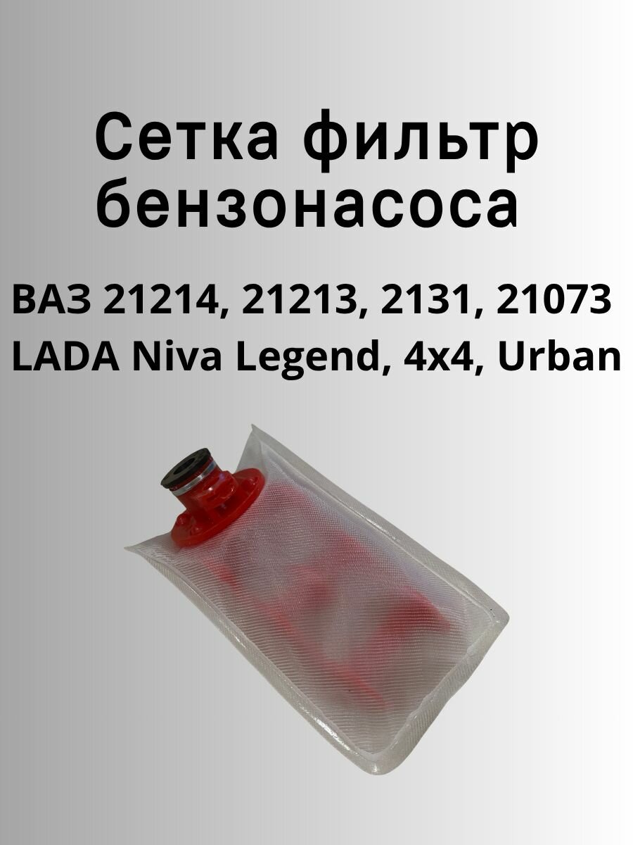 Сетка фильтр бензонасоса ВАЗ Нива 21214, 21213, 2131, ВАЗ 210730 LADA Niva Legend, 4х4, Urban