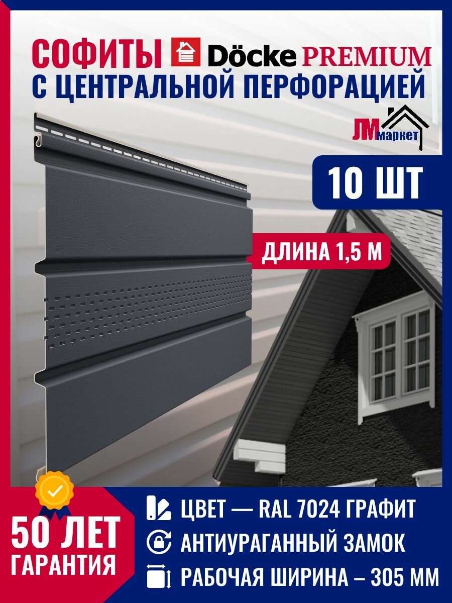 Софиты для кровли 10 шт х 1,5 метра комплект 4,5 м2 Docke Premium цвет Графит, софит с центральной перфорацией