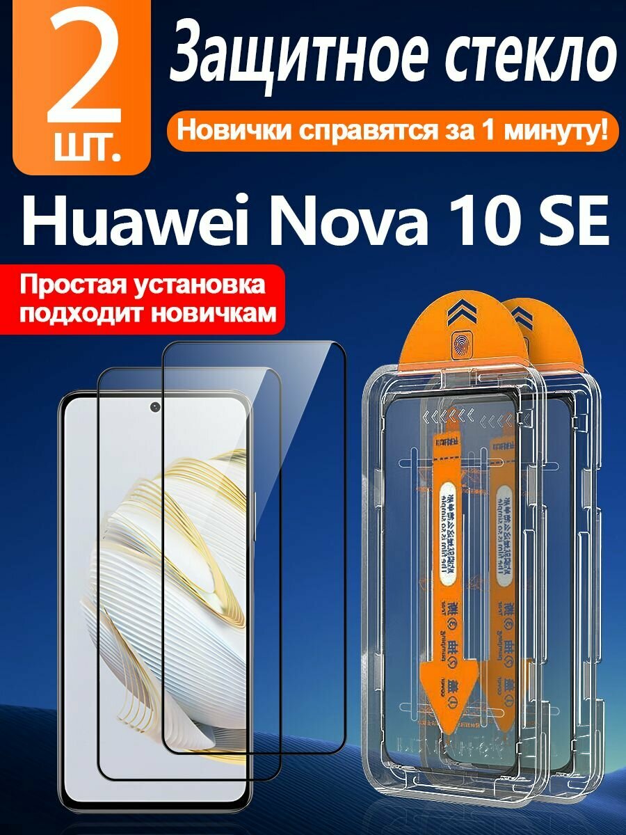 2 шт. Защитное стекло на Huawei Nova 10 SE ( Хуавей Нова 10 SE ) , Ударопрочность+Антицарапины+Простая установка Для начинающих.-