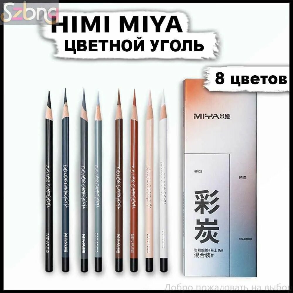 Добро пожаловать на выборУгольные цветные карандаши HIMI MIYA, 8 цветов