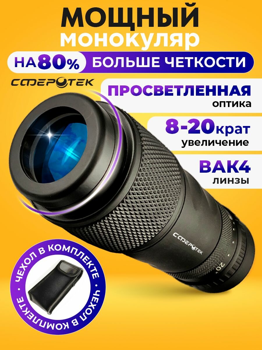 Монокуляр Сферотек Zoom, 8-20x, черный, многослойное покрытие