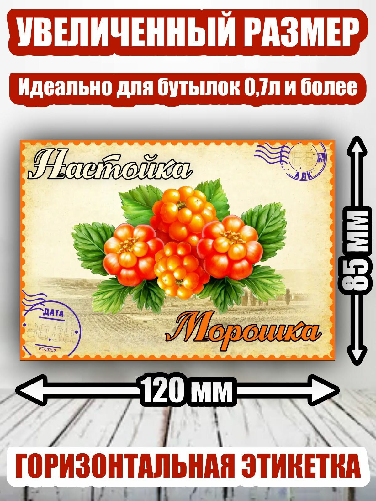 Этикетка "Настойка морошка"