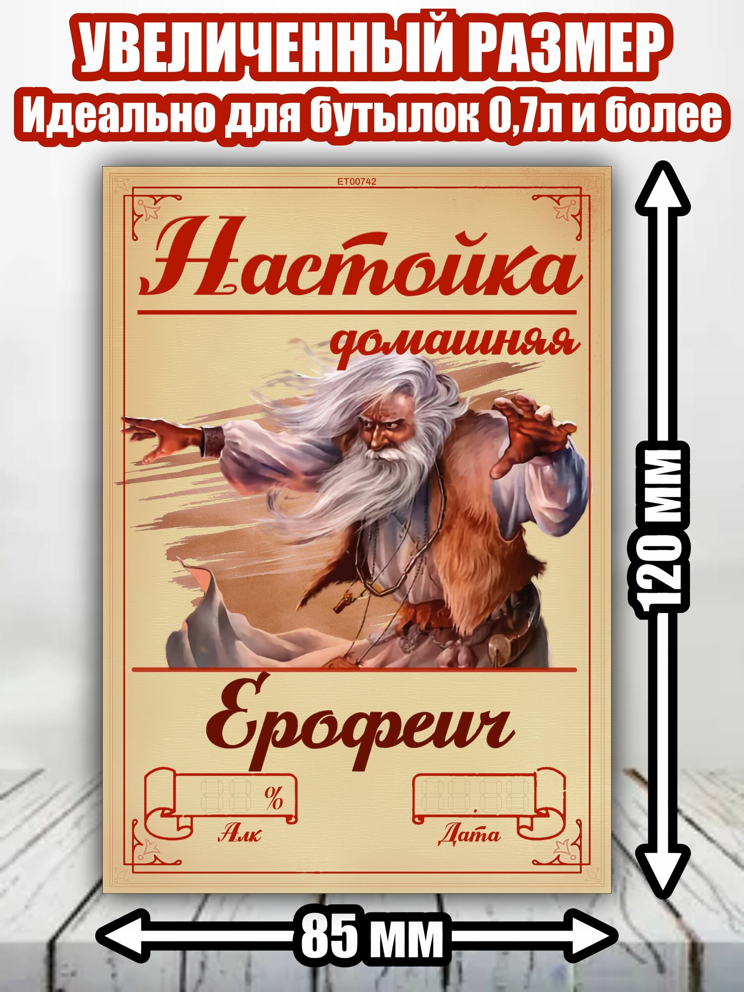 Этикетка "Настойка Ерофеич"