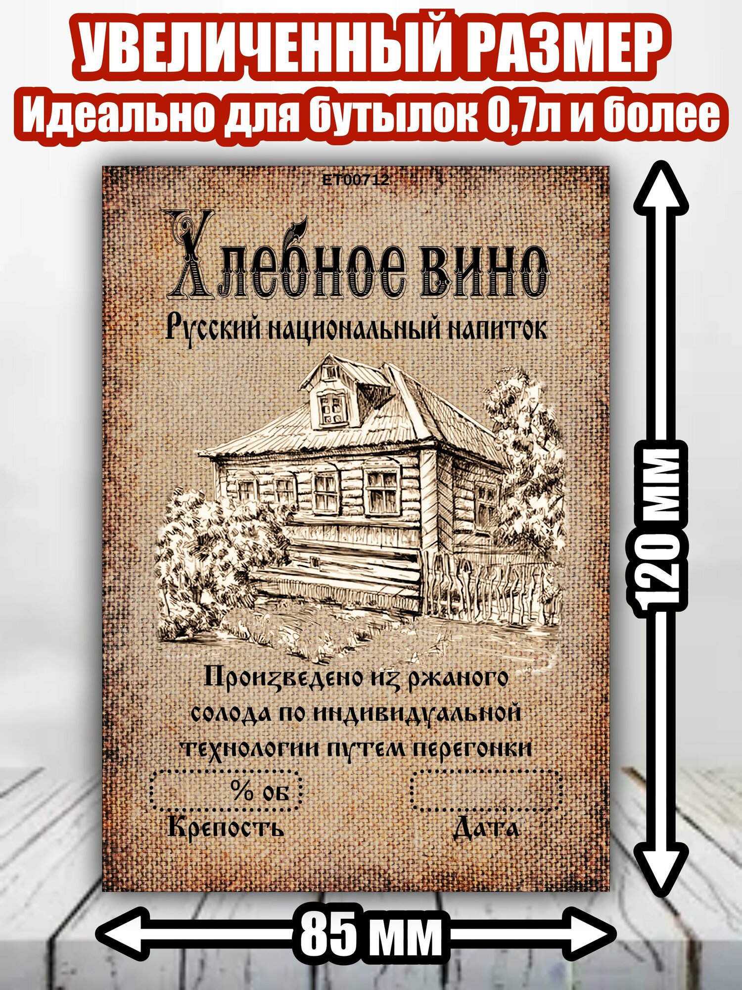 Этикетка "Вино хлебное ржаное"