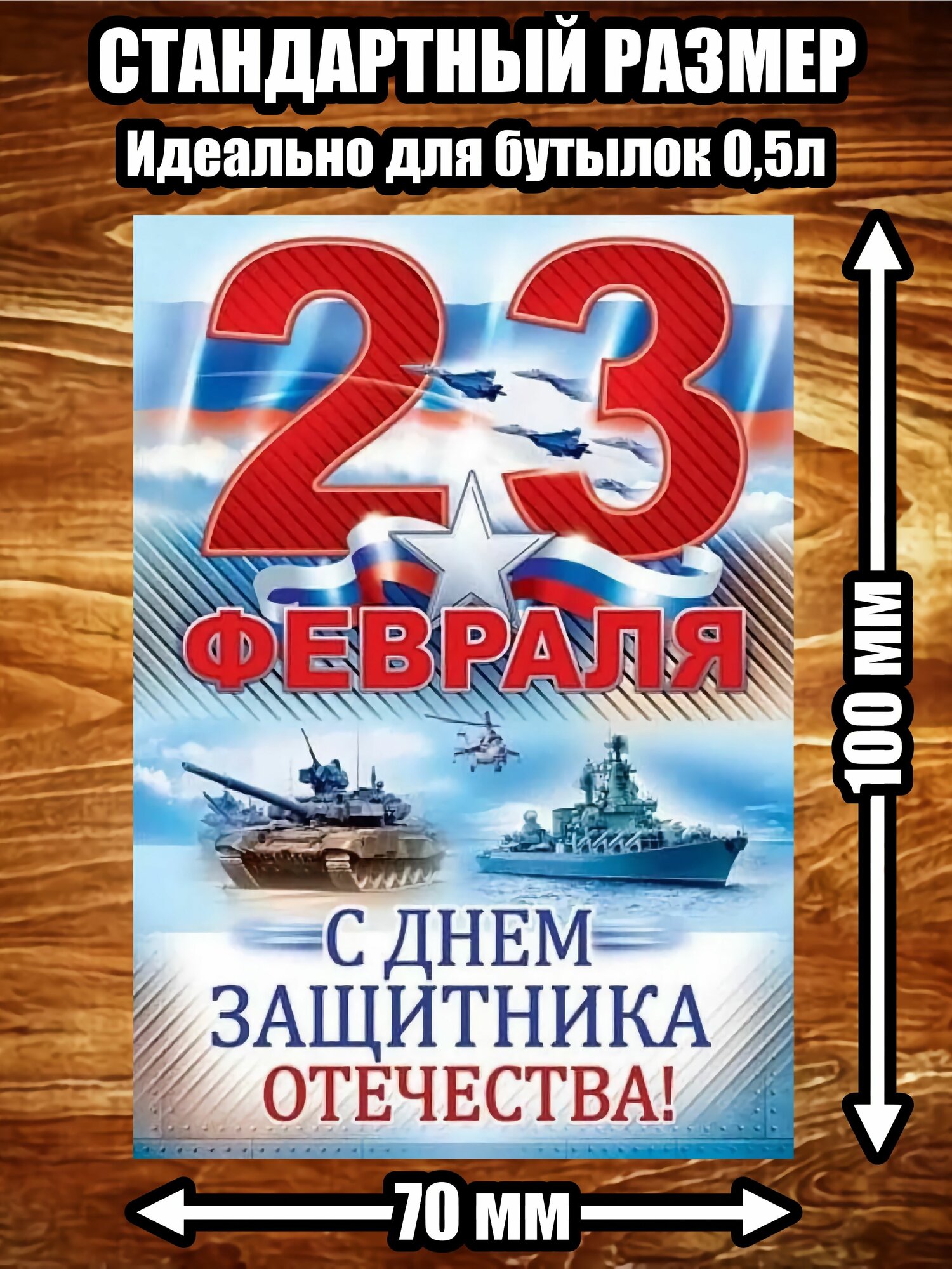 Этикетка, наклейка, стикер "23 февраля"