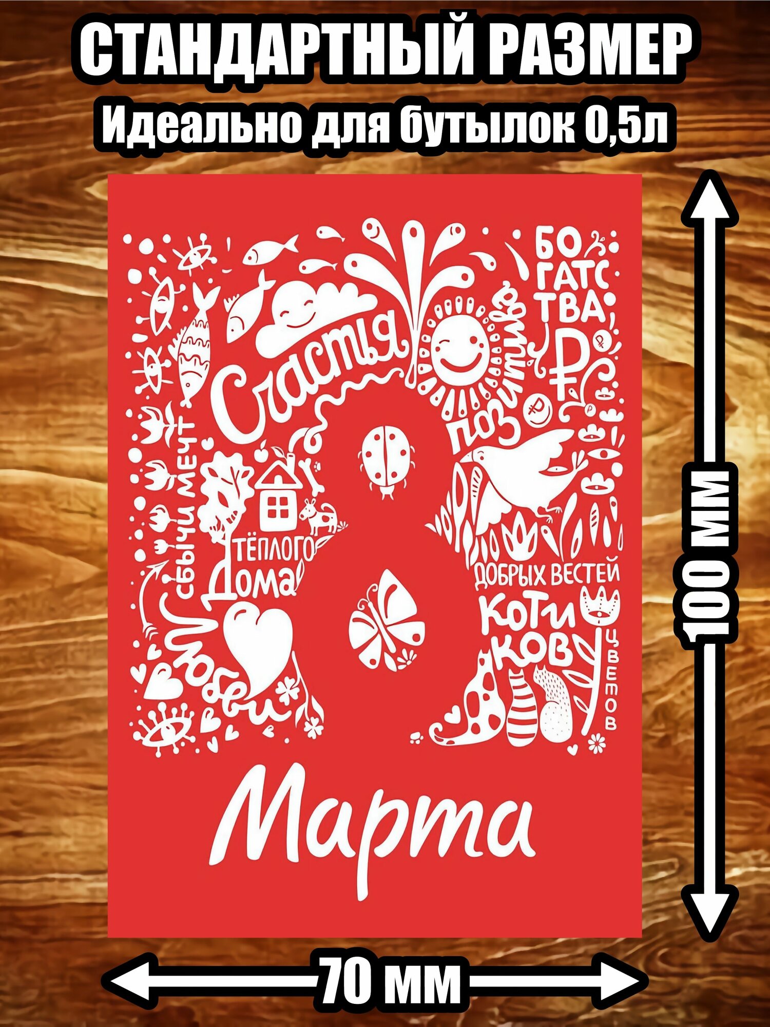 Этикетка, наклейка, стикер "8 марта"