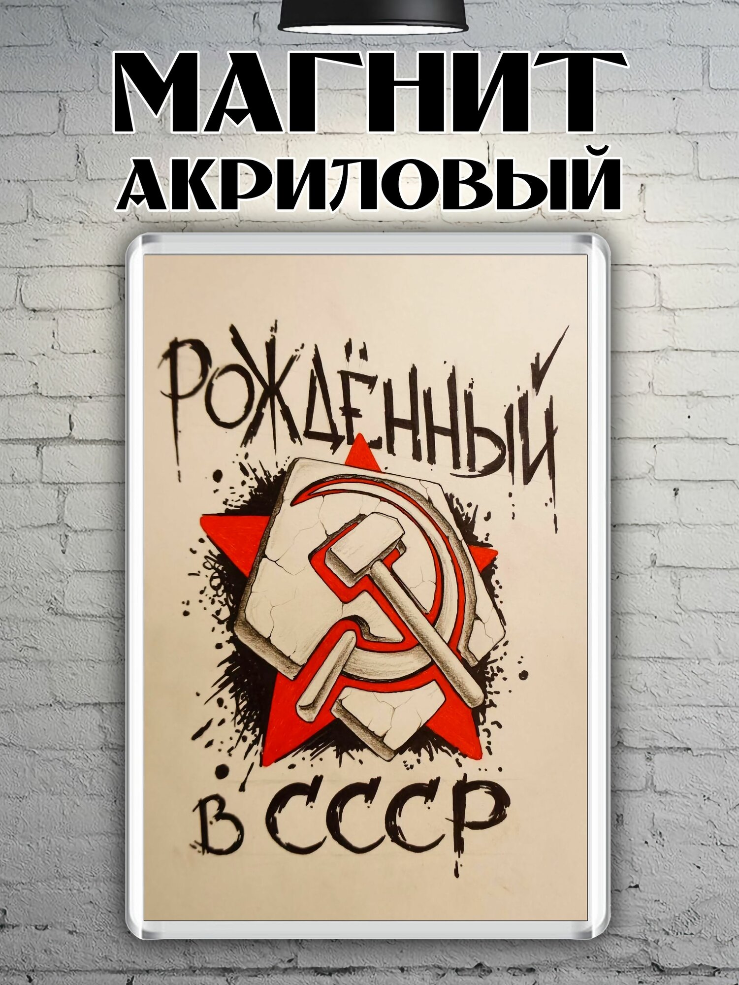 Магнит на холодильник "Рождённый в СССР"
